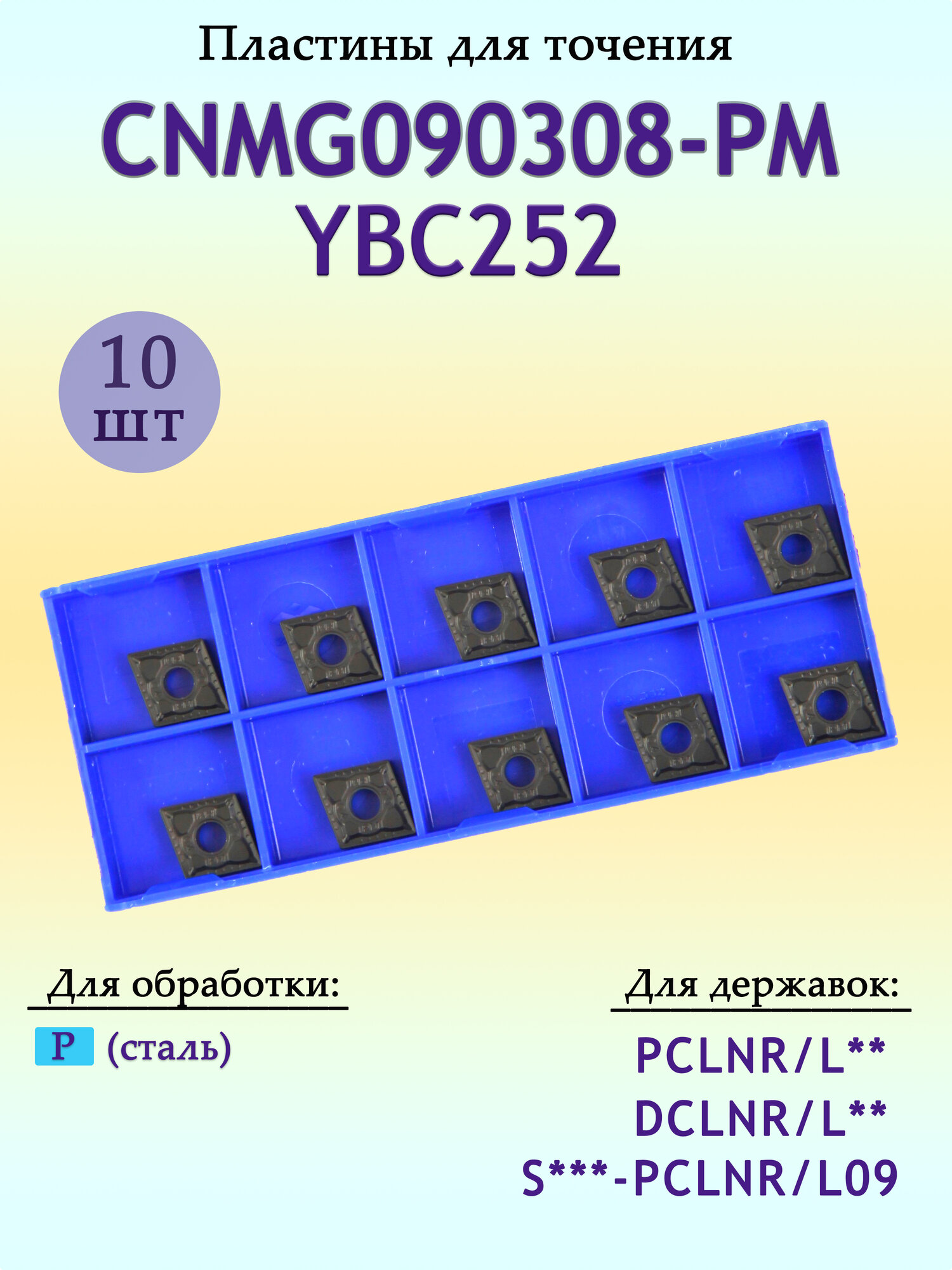 Сменные твердосплавные пластины CNMG090308-PM YBC252