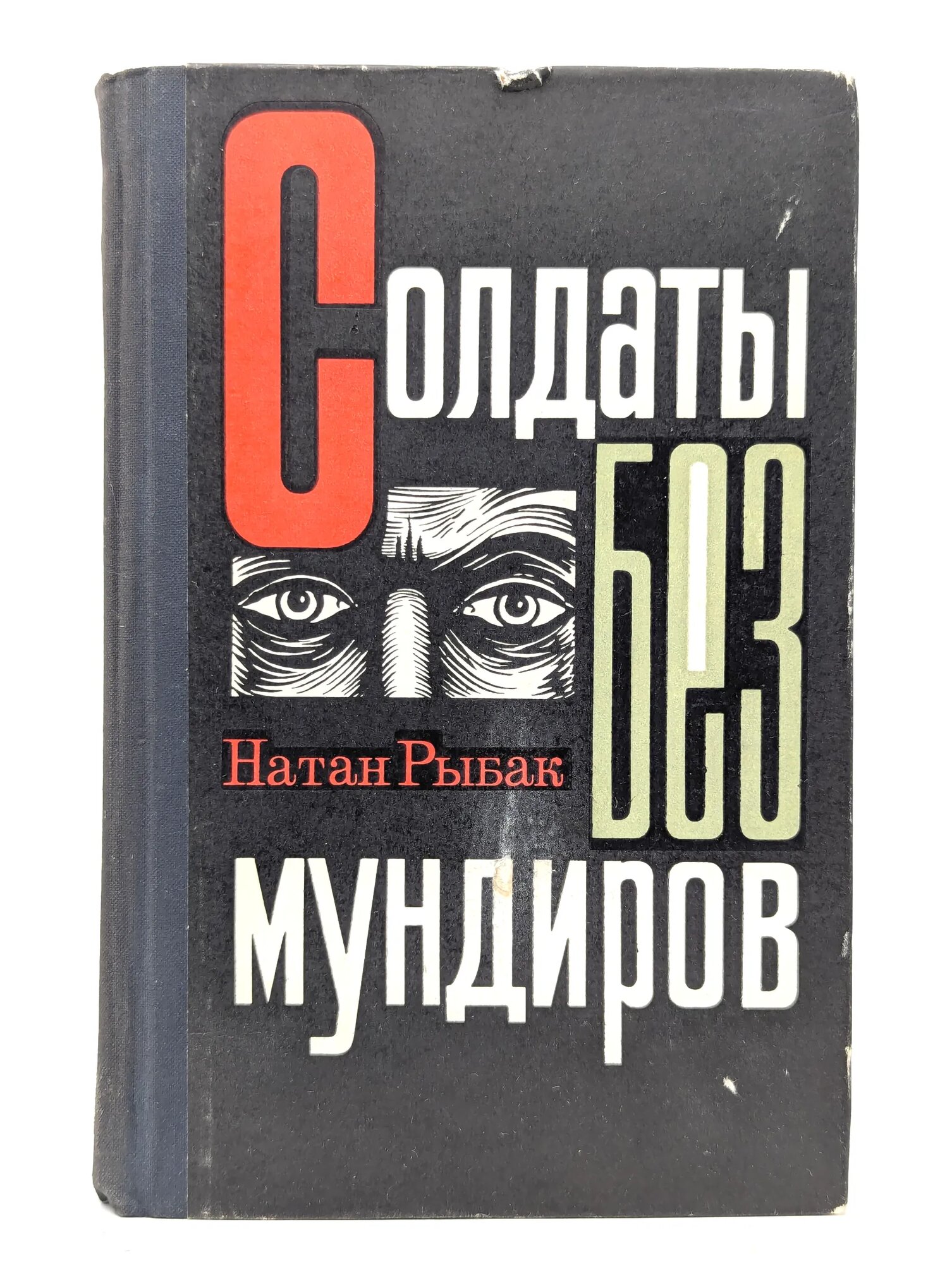 Солдаты без мундиров Рыбак Натан Самойлович 1970