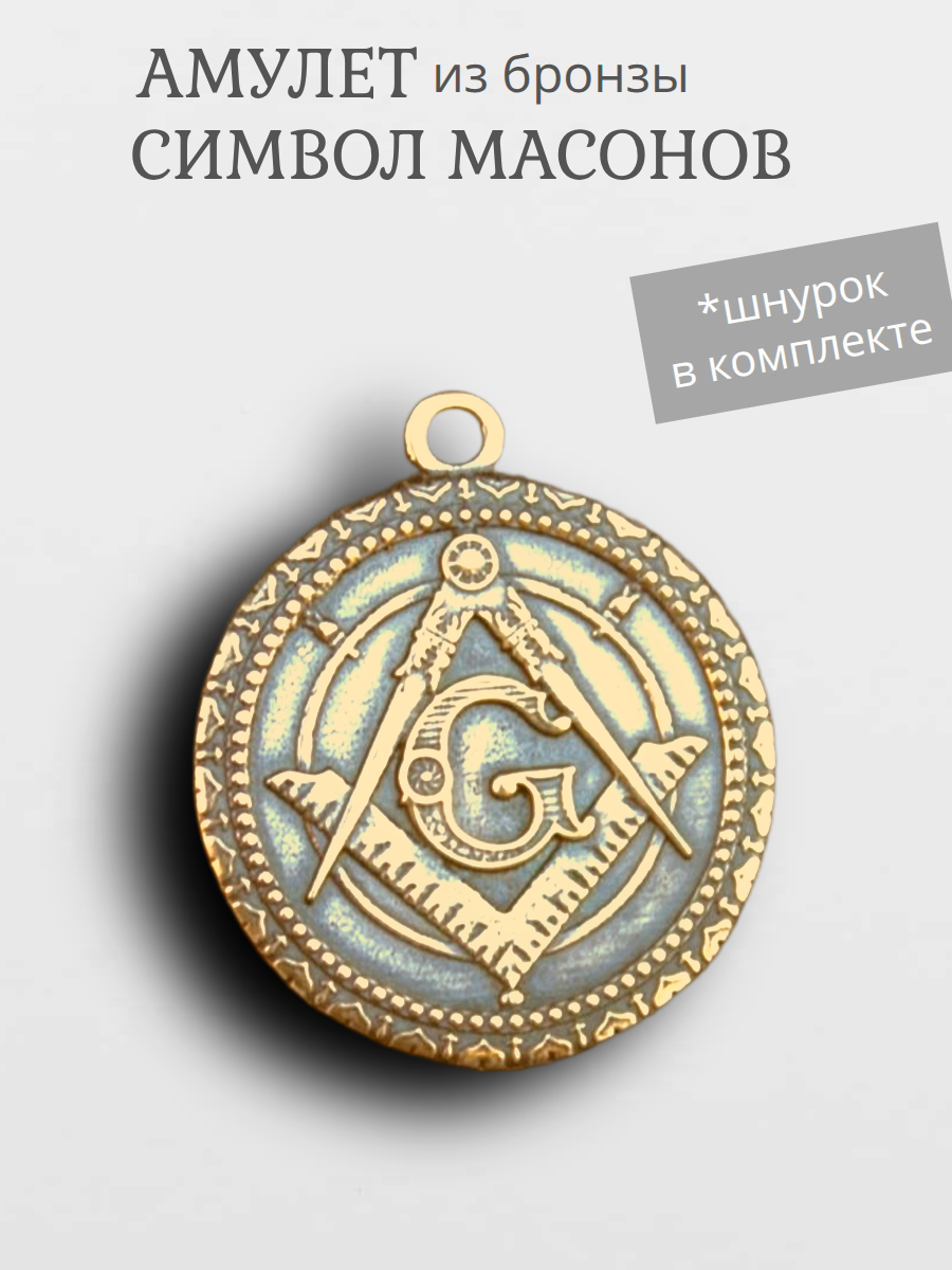 Амулет "Символ Масонов", d3,3см, бронза