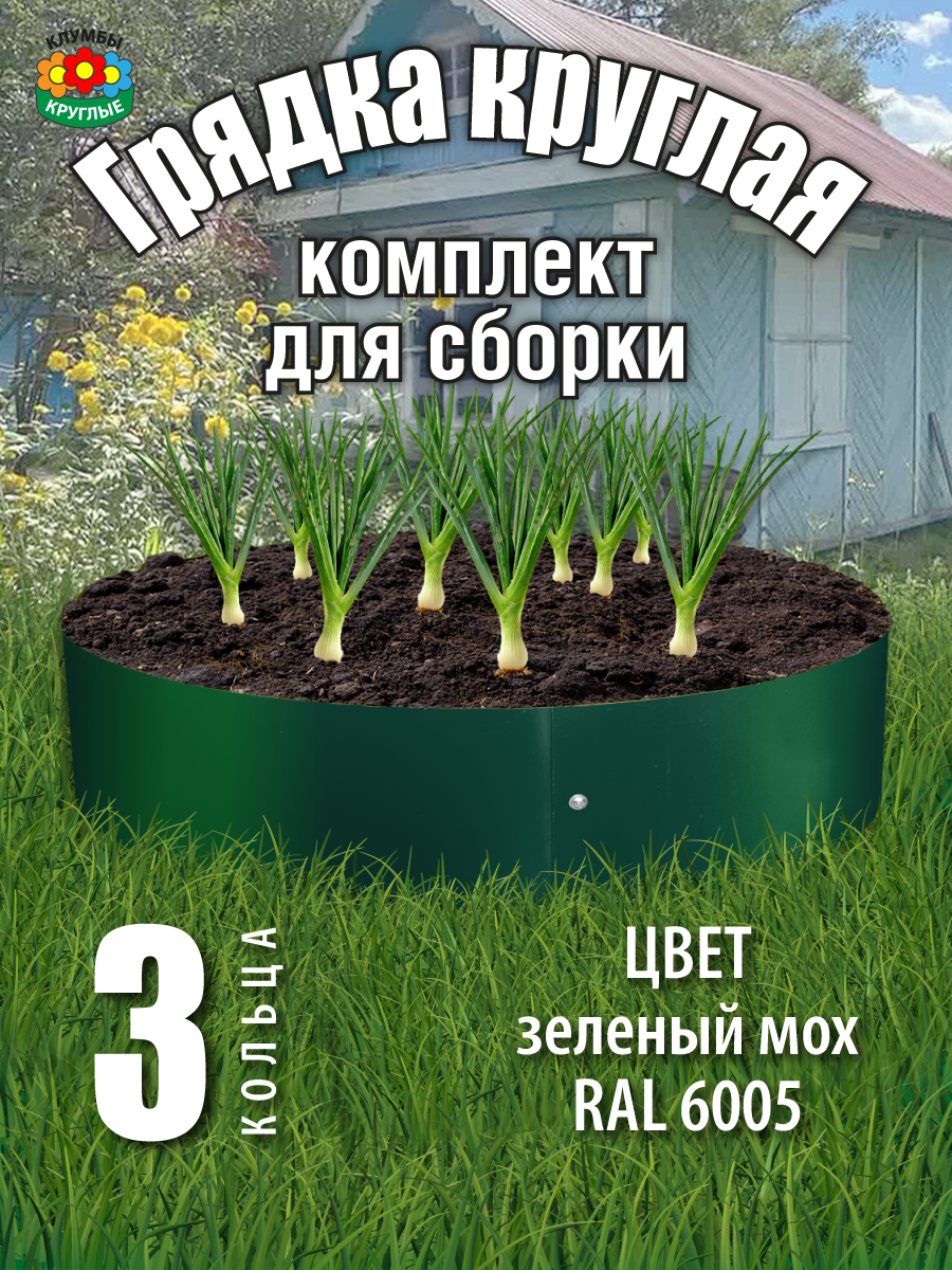 Грядка оцинкованная круглая 1,8 м / Комплект для сборки / темно-зеленая