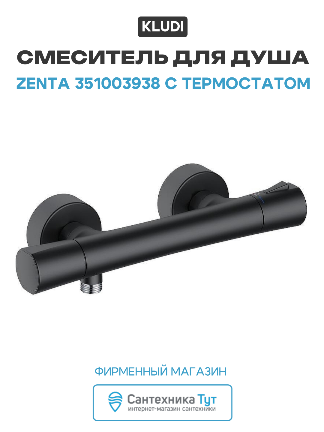 Смеситель для душа Kludi Zenta 351003938 с термостатом Черный матовый 1/2