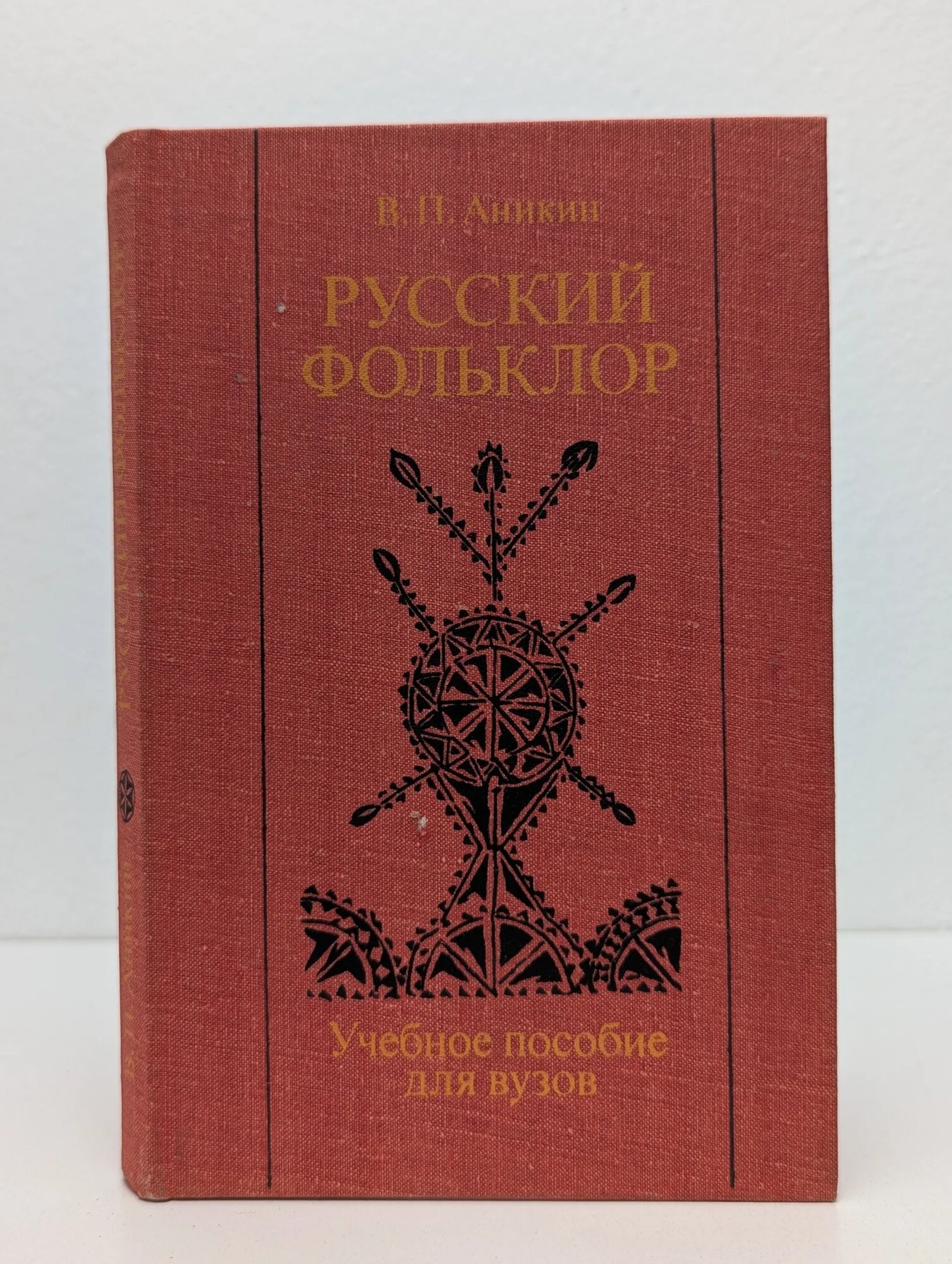 Русский фольклор Аникин Владимир Прокопьевич 1987