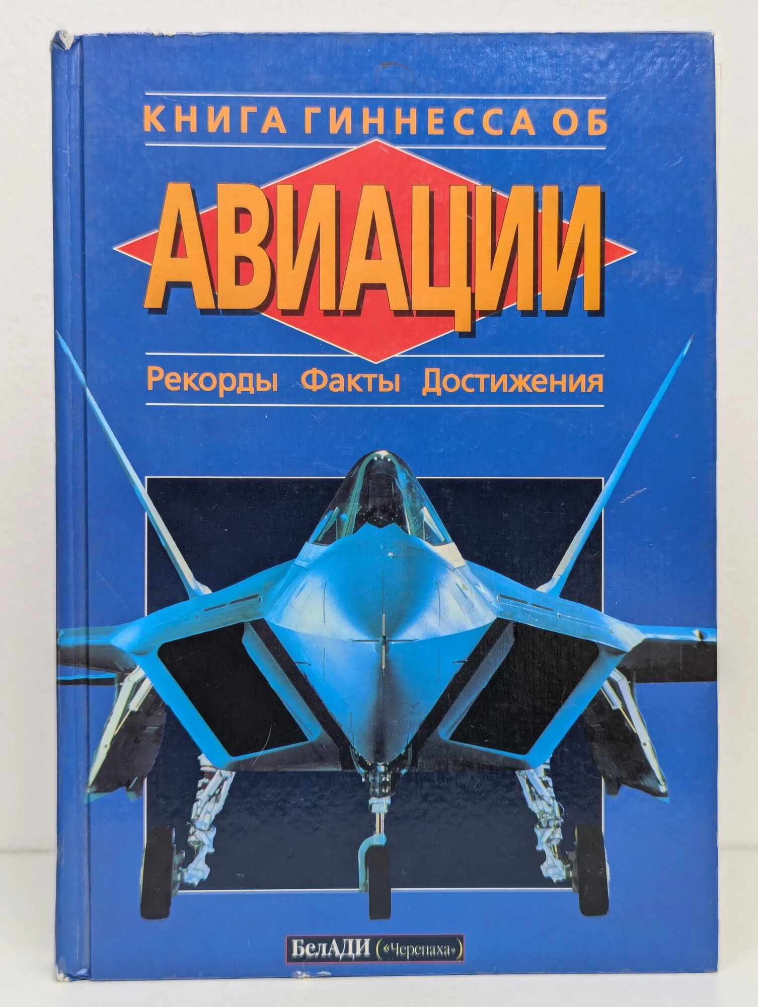 Книга Гиннесса об авиации Тейлор Майкл, Мандэй Дэвид 1997