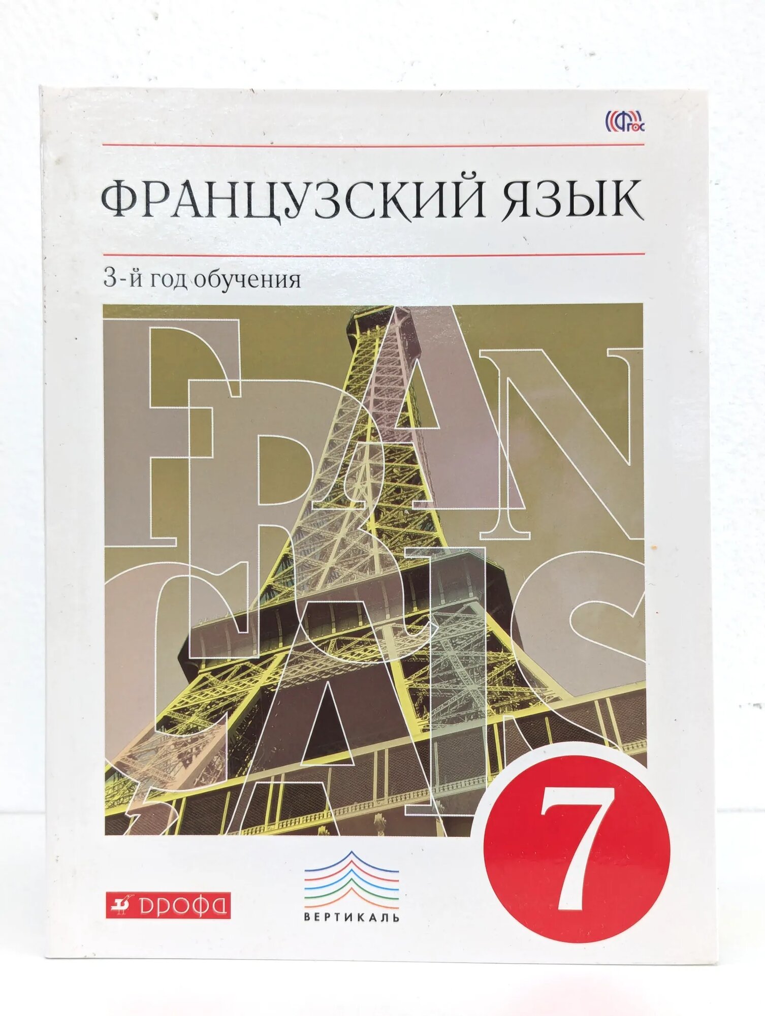 Французский язык. 3-й год обучения. 7 класс. Учебник Кузнецова Ирина Николаевна, Бабина Наталья Васильевна, Денискина Лариса Юрьевна, Шацких Вера Николаевна 2014