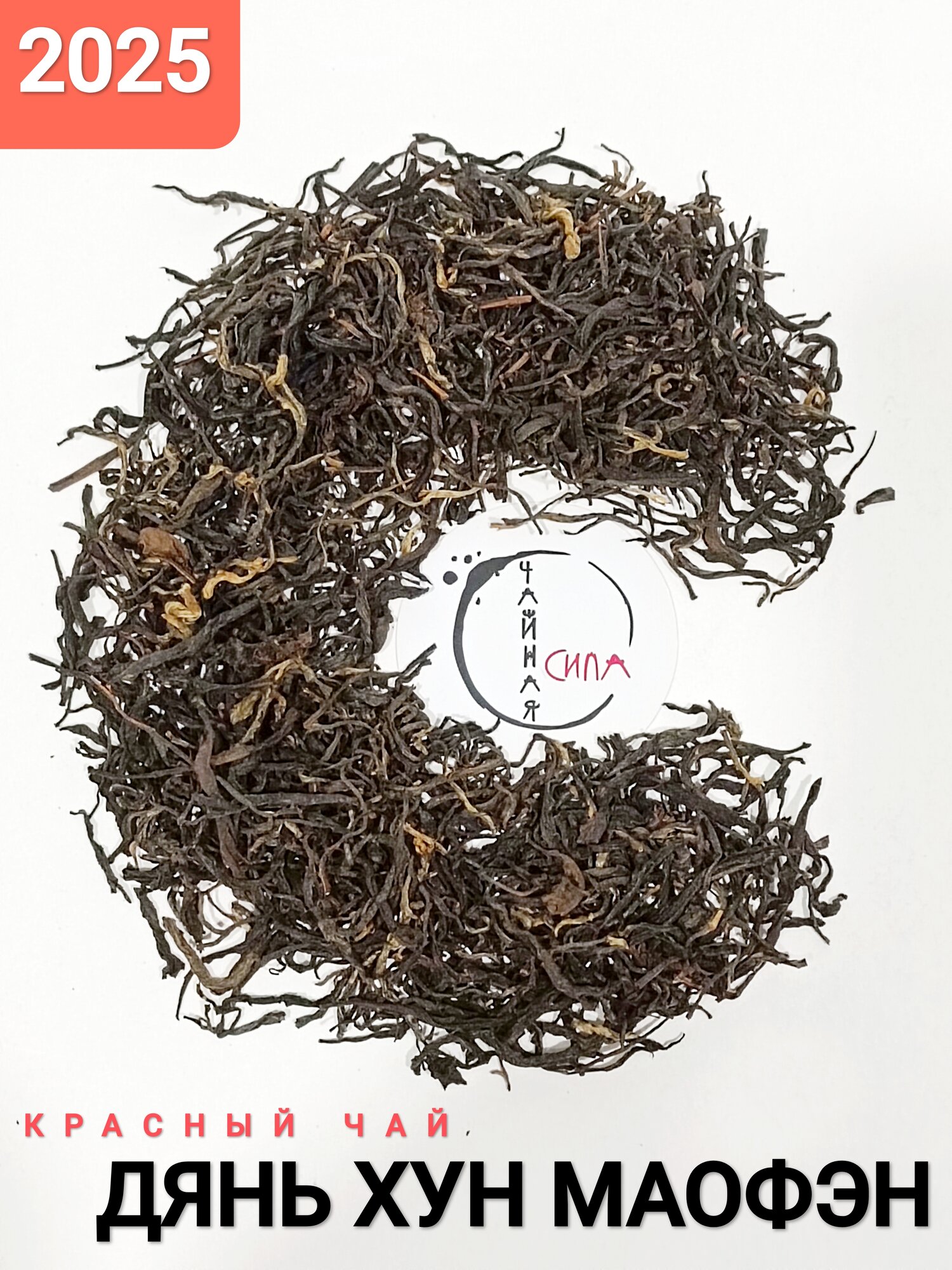 Красный чай Дянь Хун Маофэн, 2025 г, 100 гр, Юньнань. Настоящий китайский крупнолистовой чёрный чай