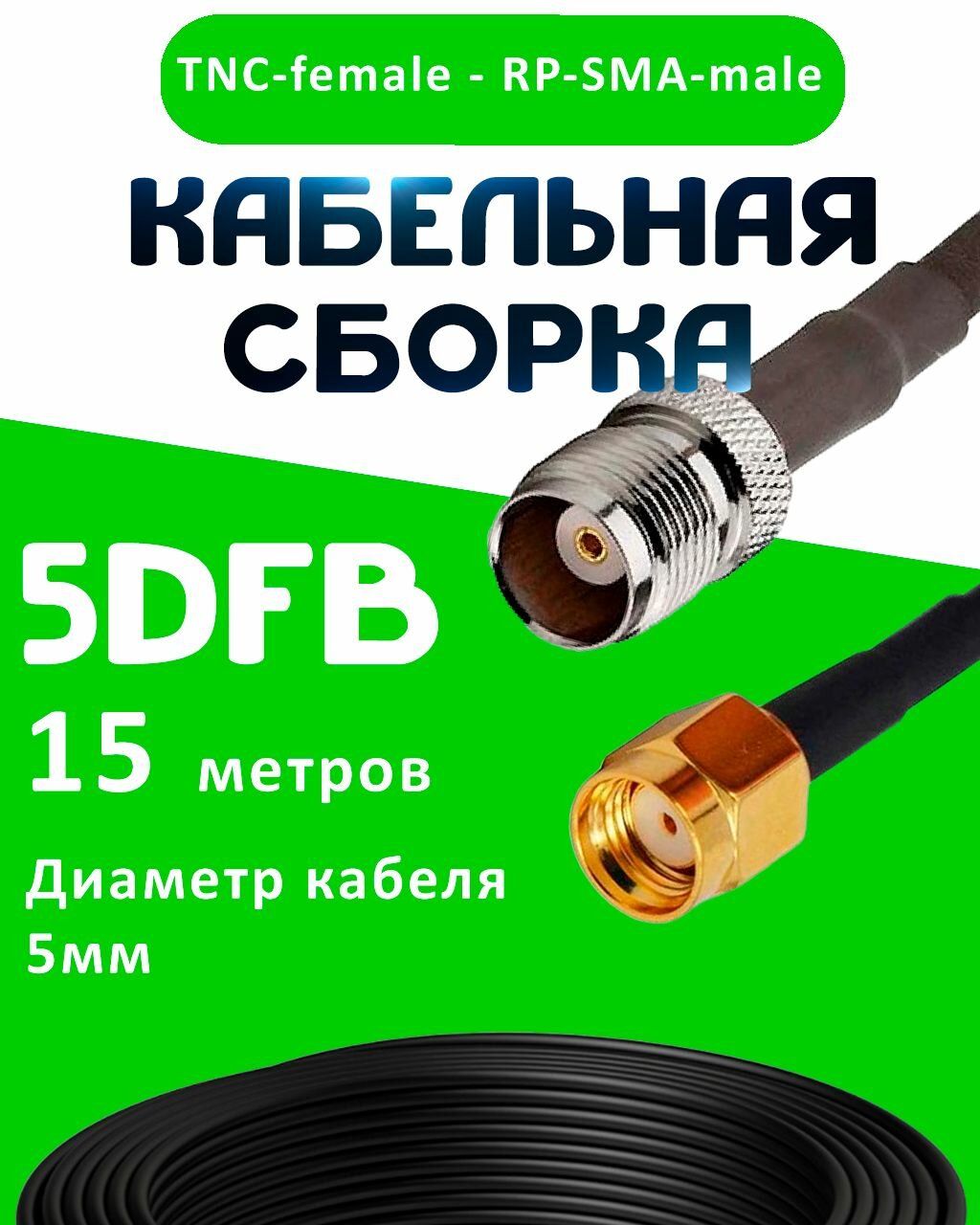 Кабельная сборка 5D-FB с разъемами TNC-female - RP-SMA-male, 15 метров