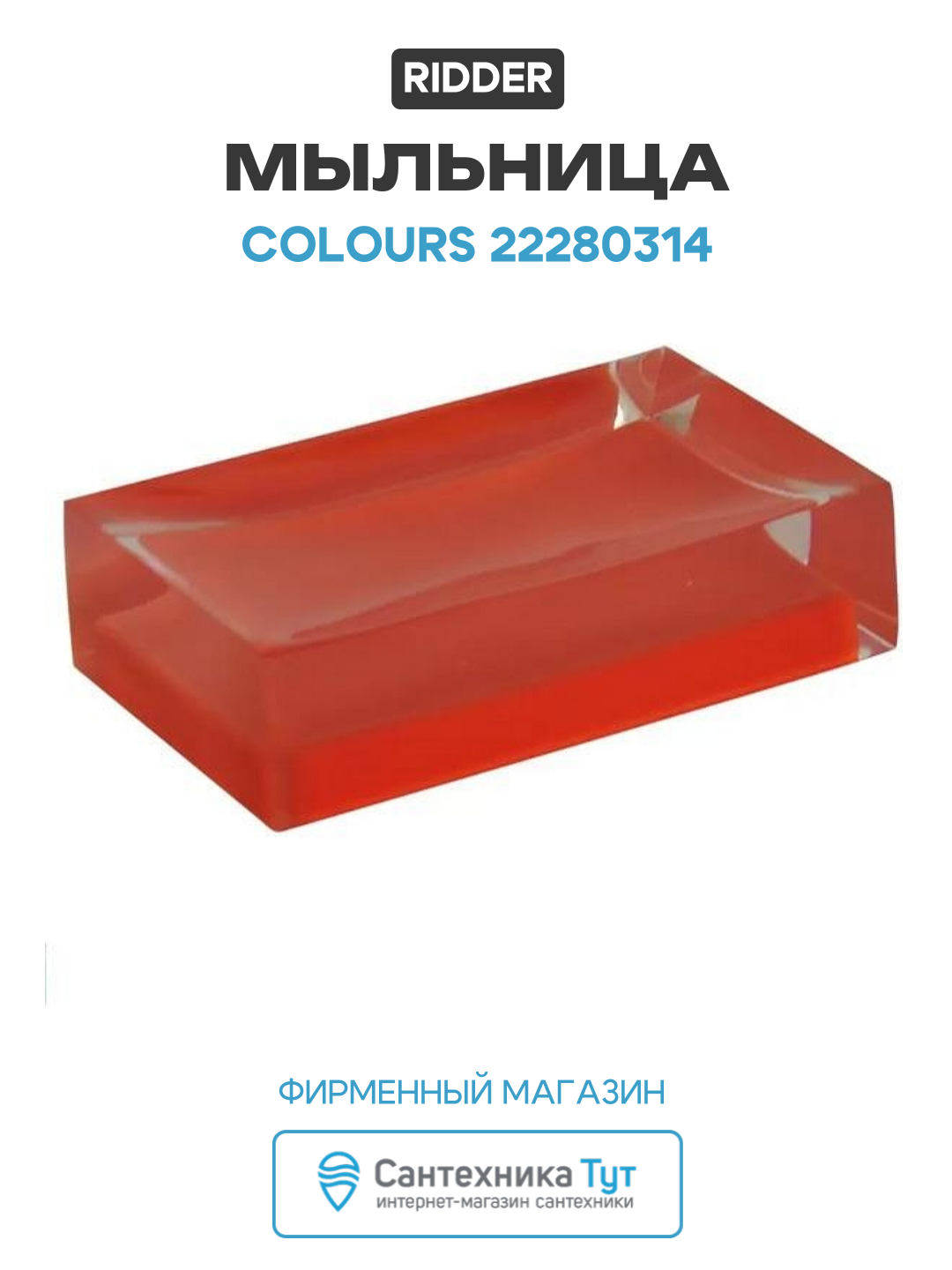 Мыльница Ridder Colours 22280314 Оранжевая, современный стиль