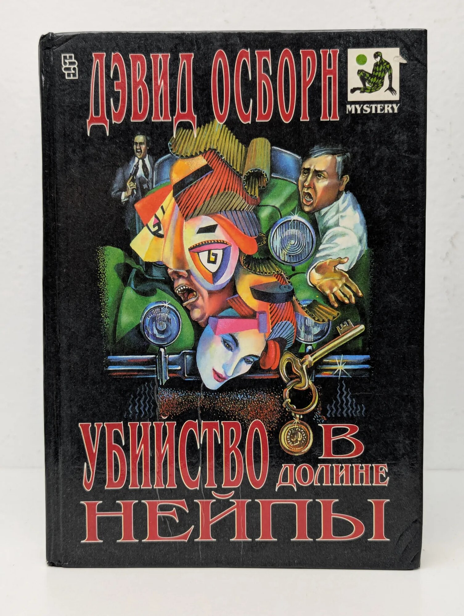 Убийство в долине Нейпы Осборн Дэвид 1994