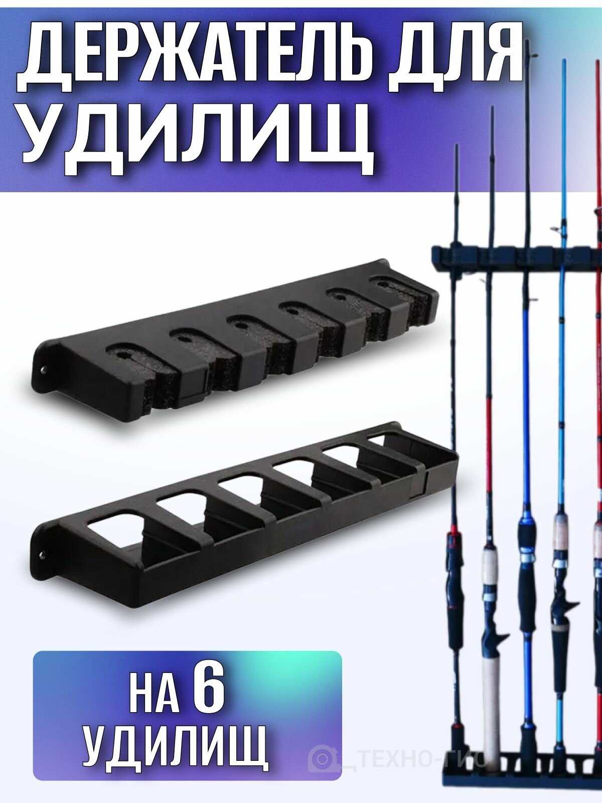 Настенное крепление для 6 удилищ / Настенный Держатель для удочек
