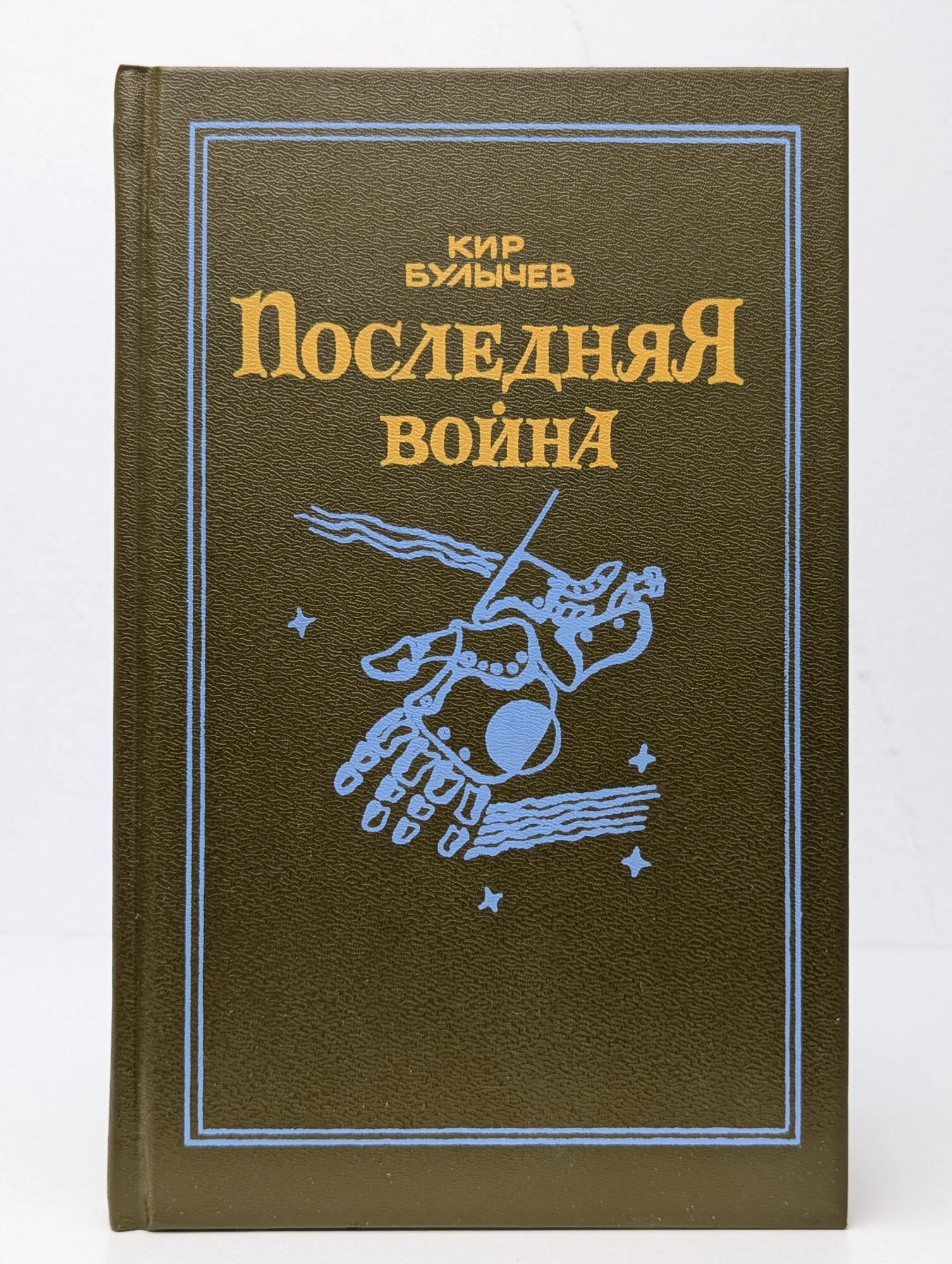 Последняя война Булычев Кир 1991