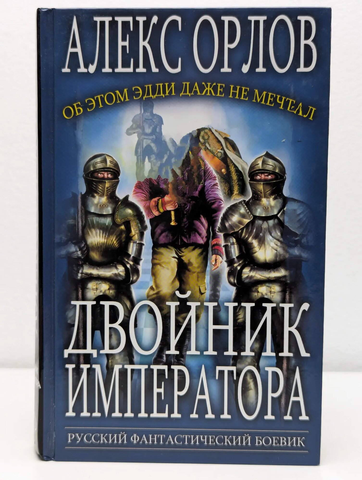 Двойник императора Орлов Алекс 2007