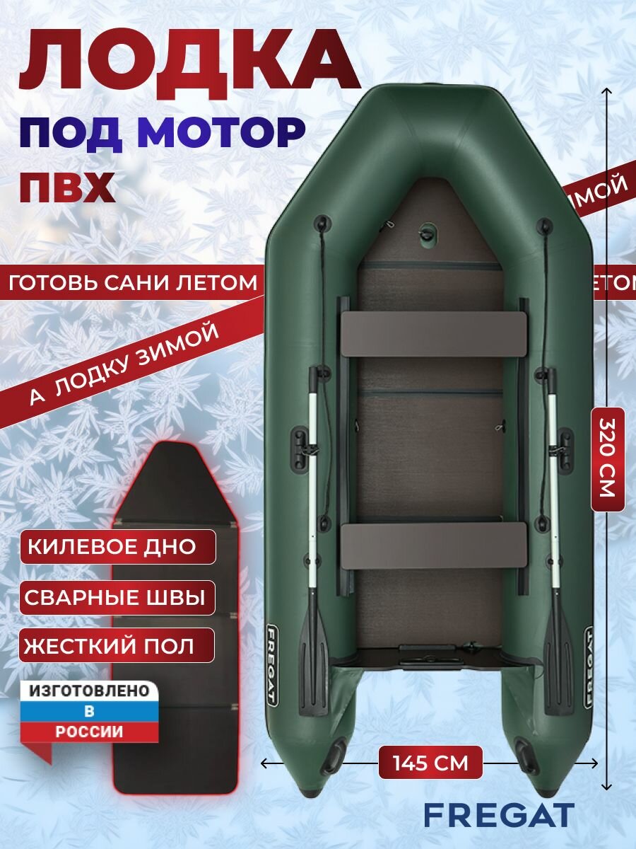 Лодка надувная ПВХ под мотор для рыбалки Фрегат 320 ЕК с килем, сварные швы, зеленая