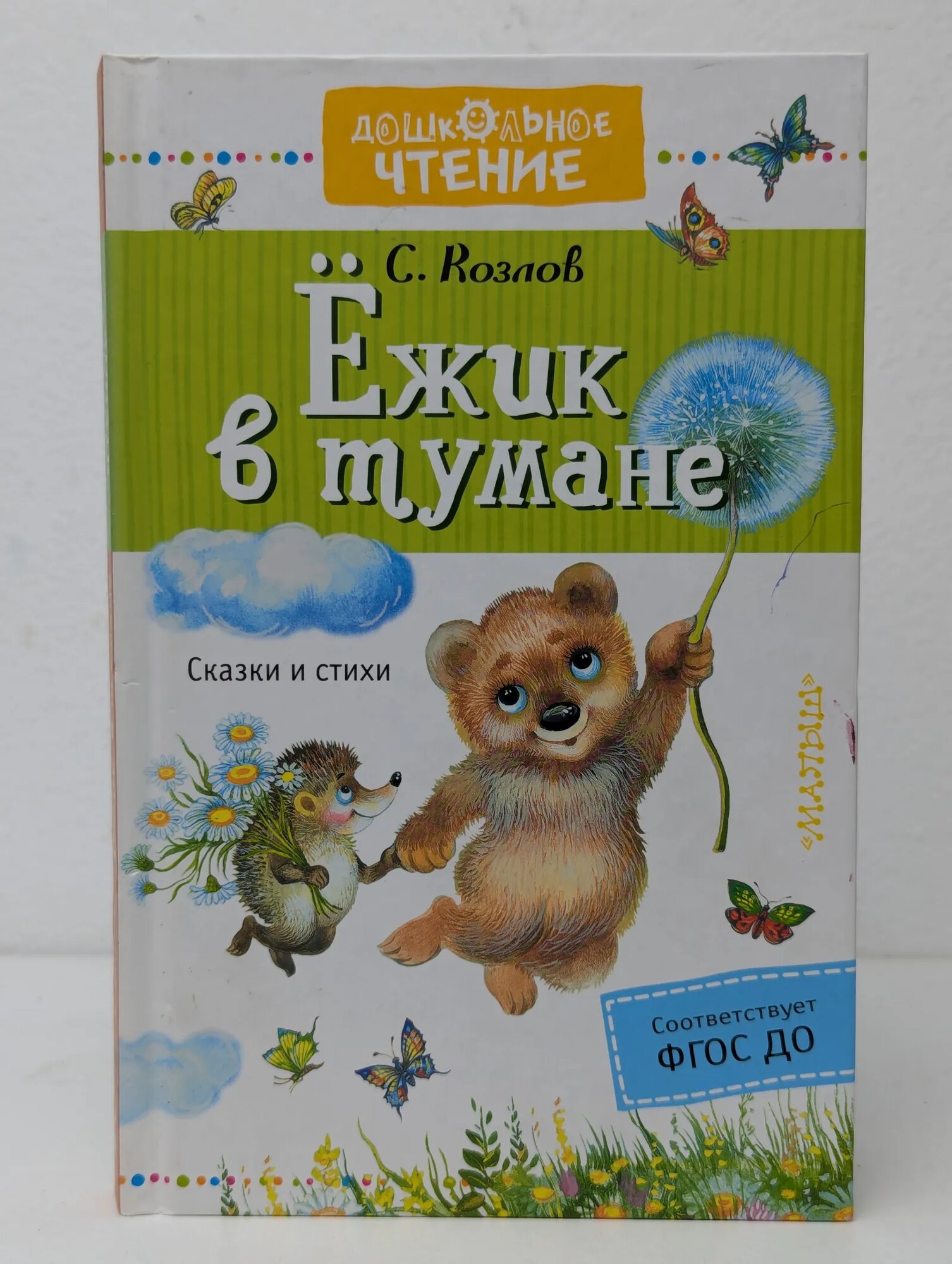 Ёжик в тумане Козлов Сергей Григорьевич 2018