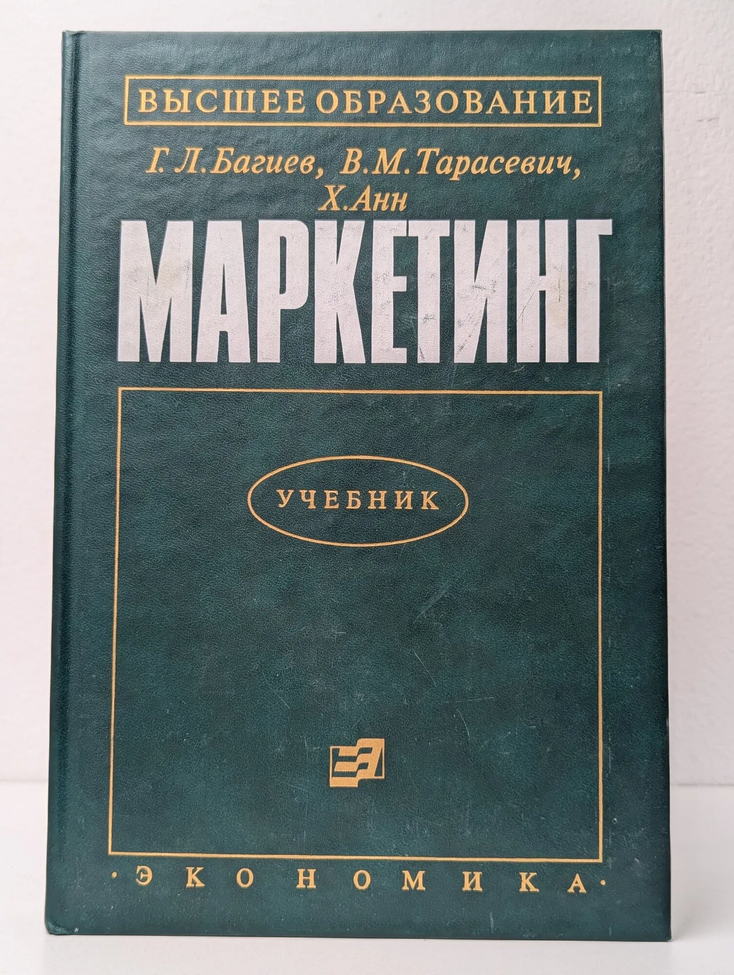 Маркетинг Багиев Георгий Леонидович, Тарасевич Валентина Михайловна, Анн Холгер 2001