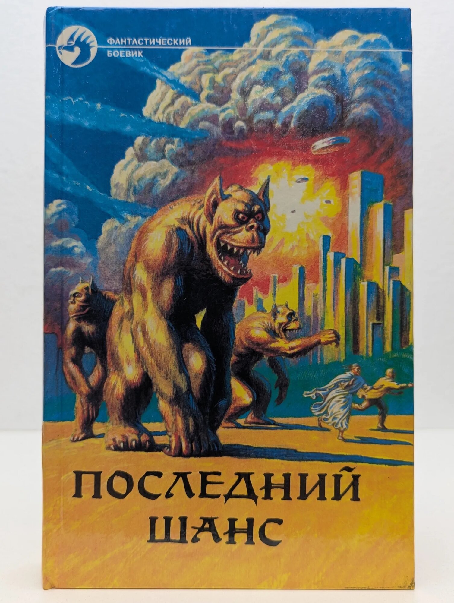 Последний шанс: Сборник Степанов Э. Ф. (сост.) 1993