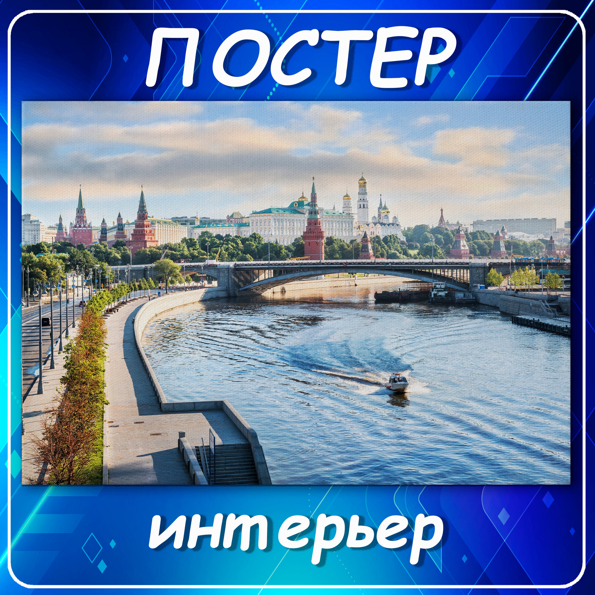 Постер02 Москва Кремль Росиия Москва река 20х30 см