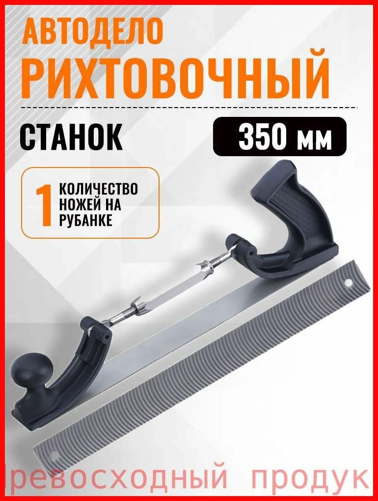 Рихтовочный инструмент для авто, станок 350 мм рубанок набор для рихтовки автомобиля2026 станок для рихтовки рихтовочный рубанок