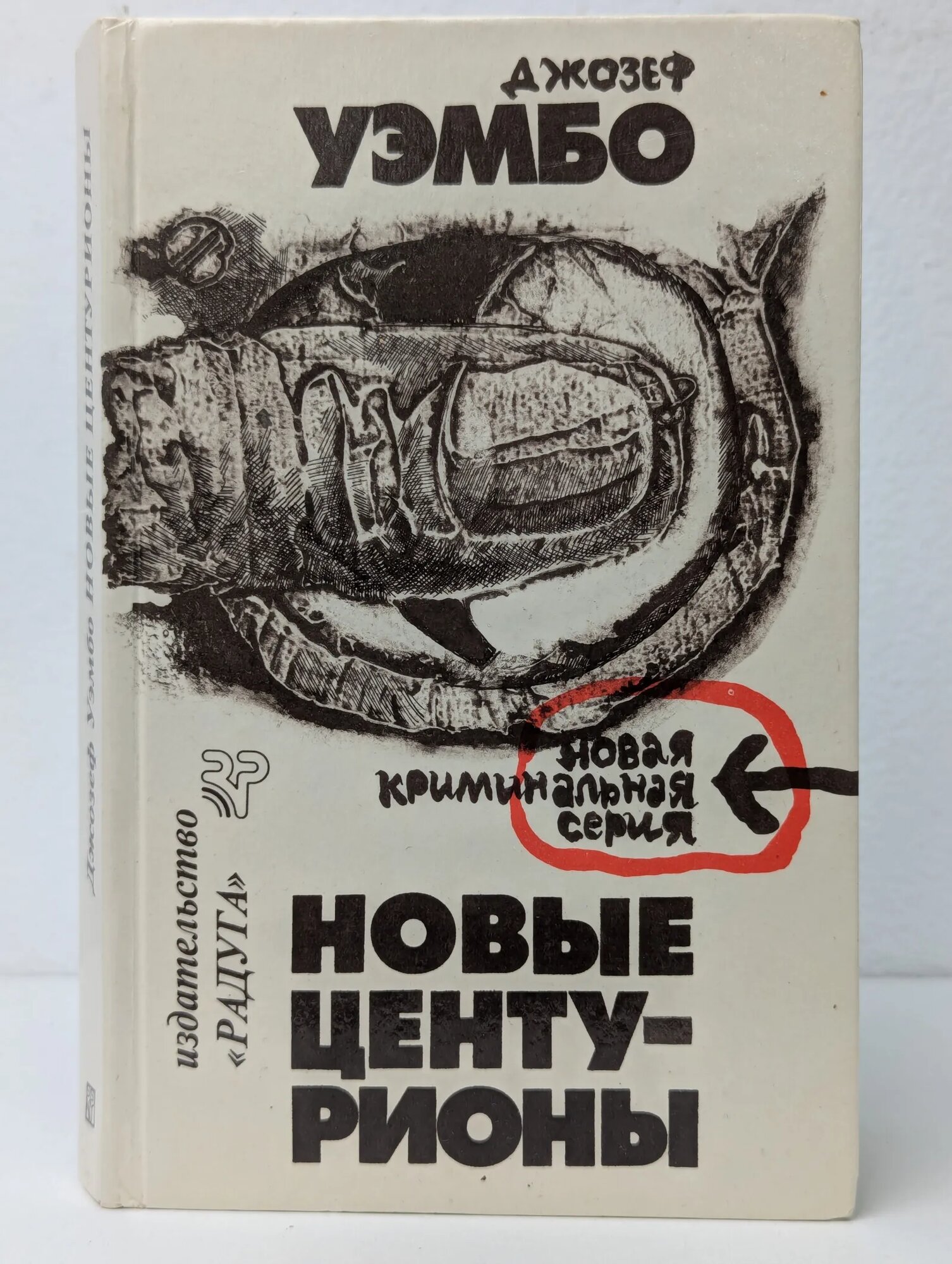Новые центурионы Уэмбо Джозеф 1992