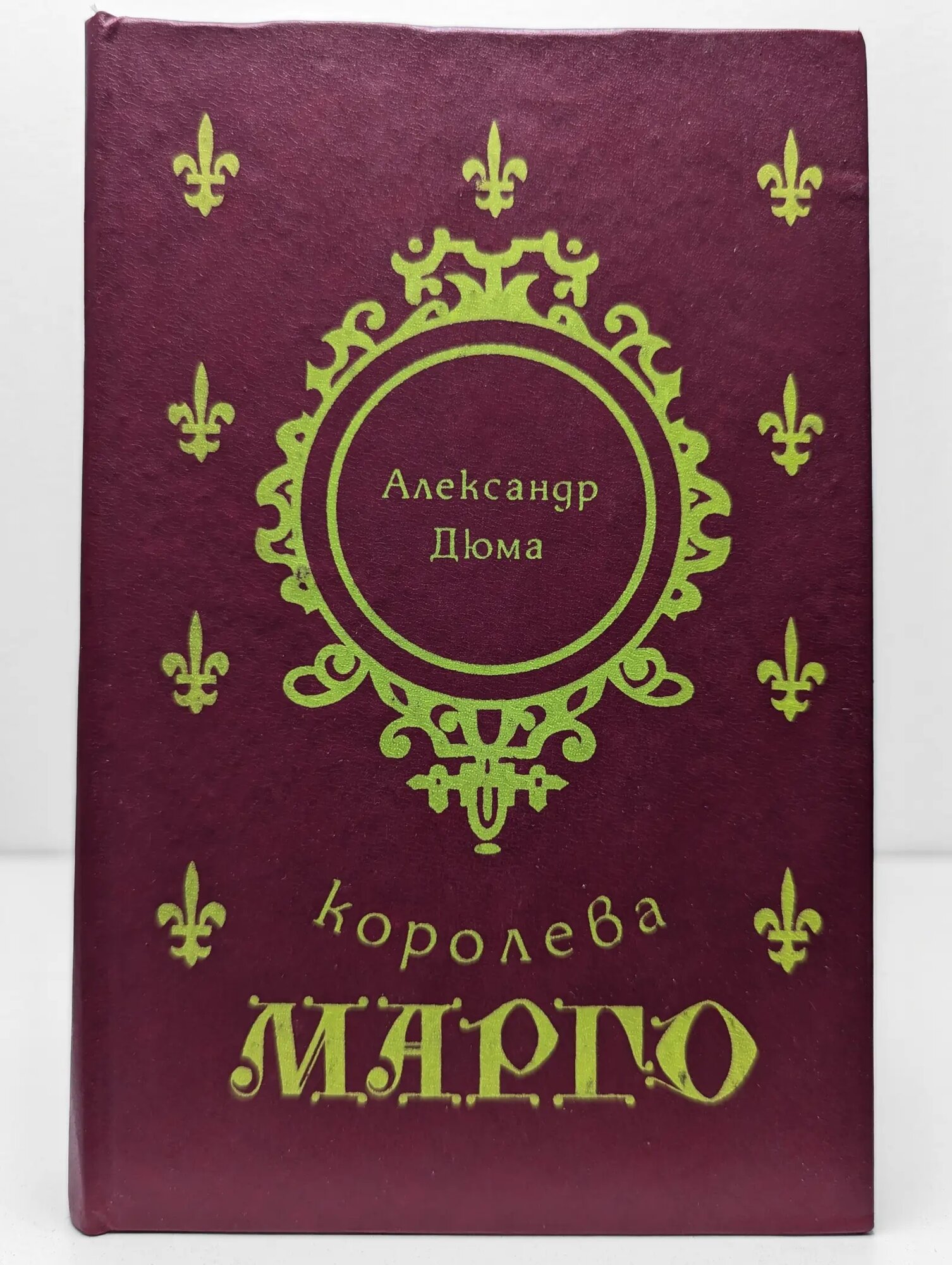 Королева Марго Дюма Александр 1992