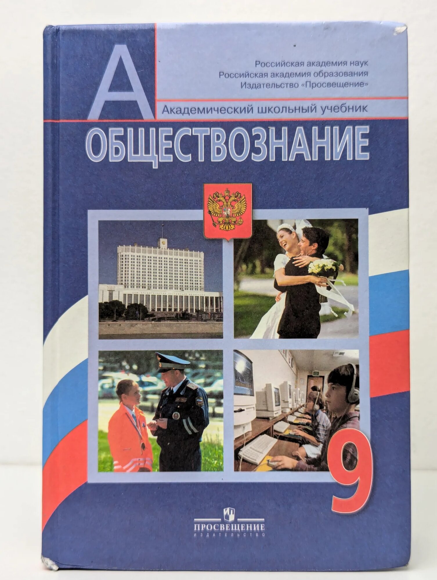 Обществознание. 9 класс Боголюбов Леонид Наумович, Лазебникова Анна Юрьевна 2011