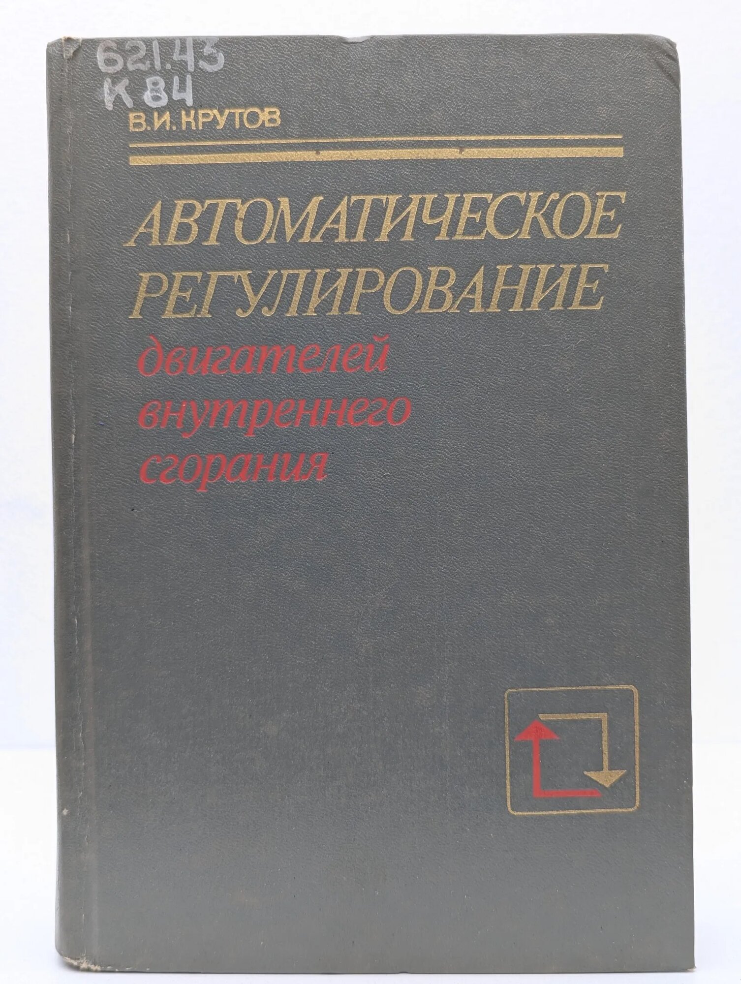Автоматическое регулирование двигателей внутреннего сгорания Крутов Виталий Иванович 1979