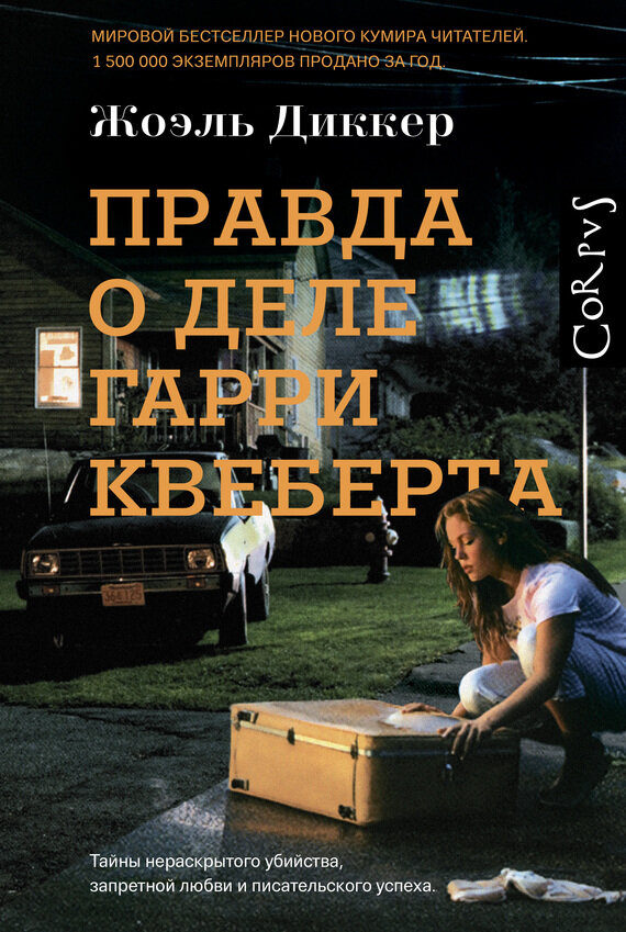 Правда о деле Гарри Квеберта Reprinted books