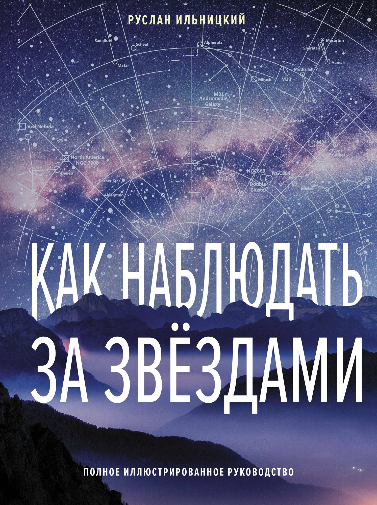 Книга: "Как наблюдать за звёздами. Полное иллюстрированное руководство" от Ильницкий Р, русский язык, Астрономия