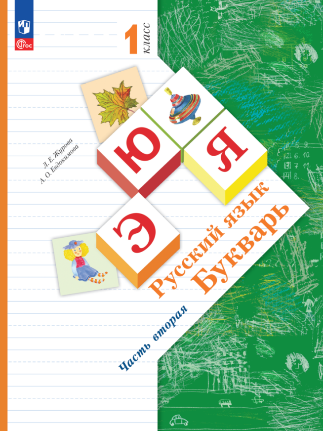 Русский язык. Букварь. 1 класс. Учебное пособие. В двух частях. Часть 2