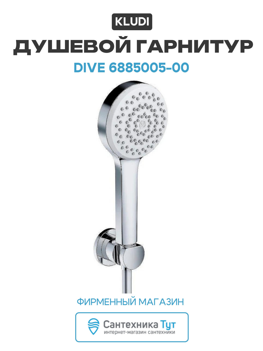 Душевой гарнитур Kludi Dive 6885005-00 Хром латунь на стену, современный стиль