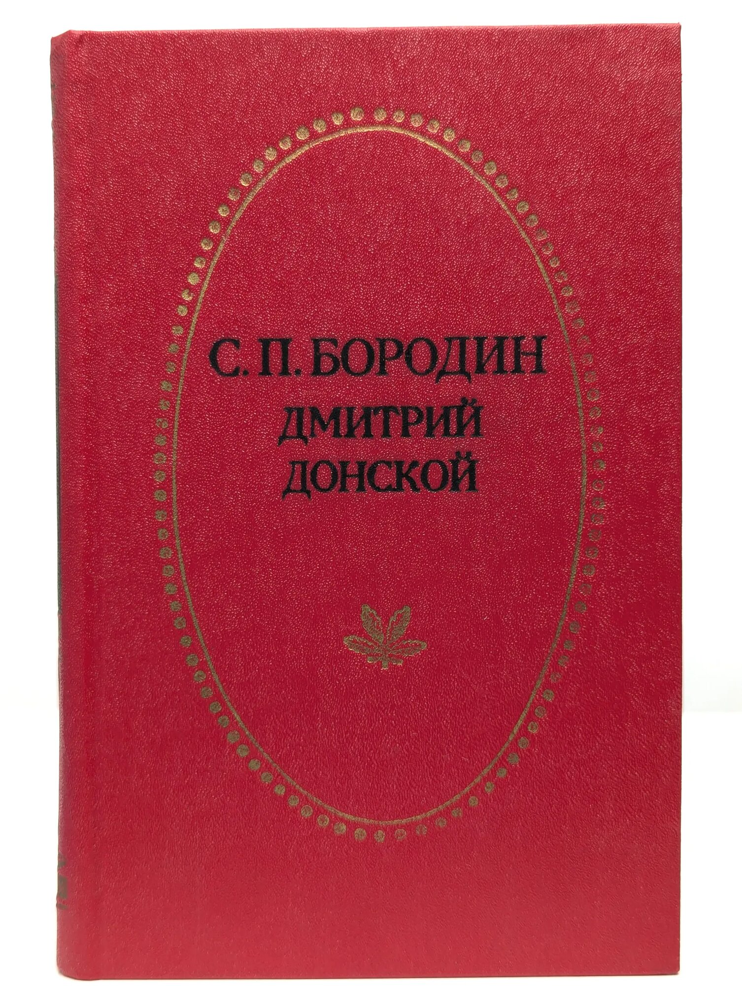 Дмитрий Донской Бородин Сергей Петрович 1980