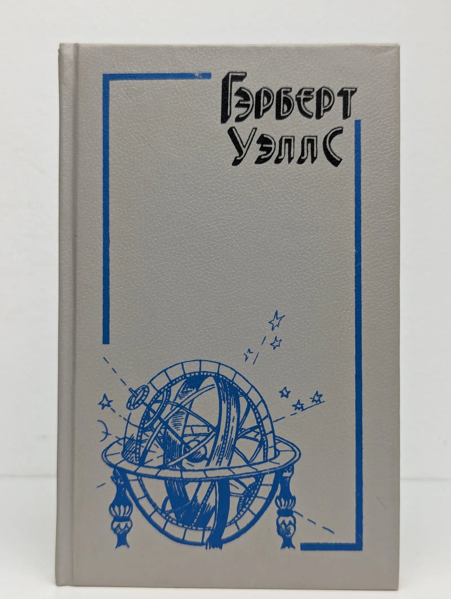 Машина времени. Остров доктора Моро. Человек-невидимка Уэллс Герберт 1992