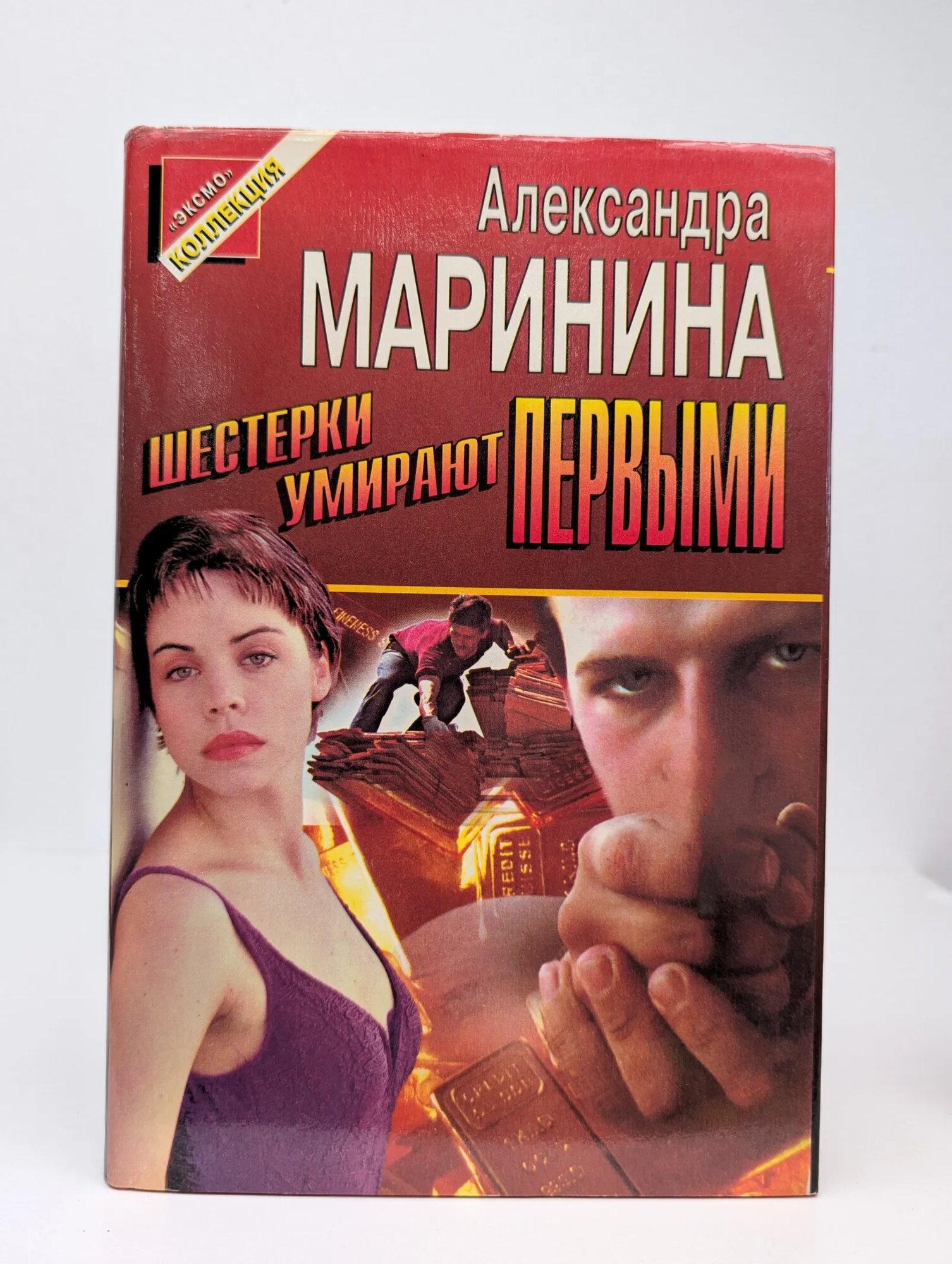 Шестерки умирают первыми Маринина Александра Борисовна 1997