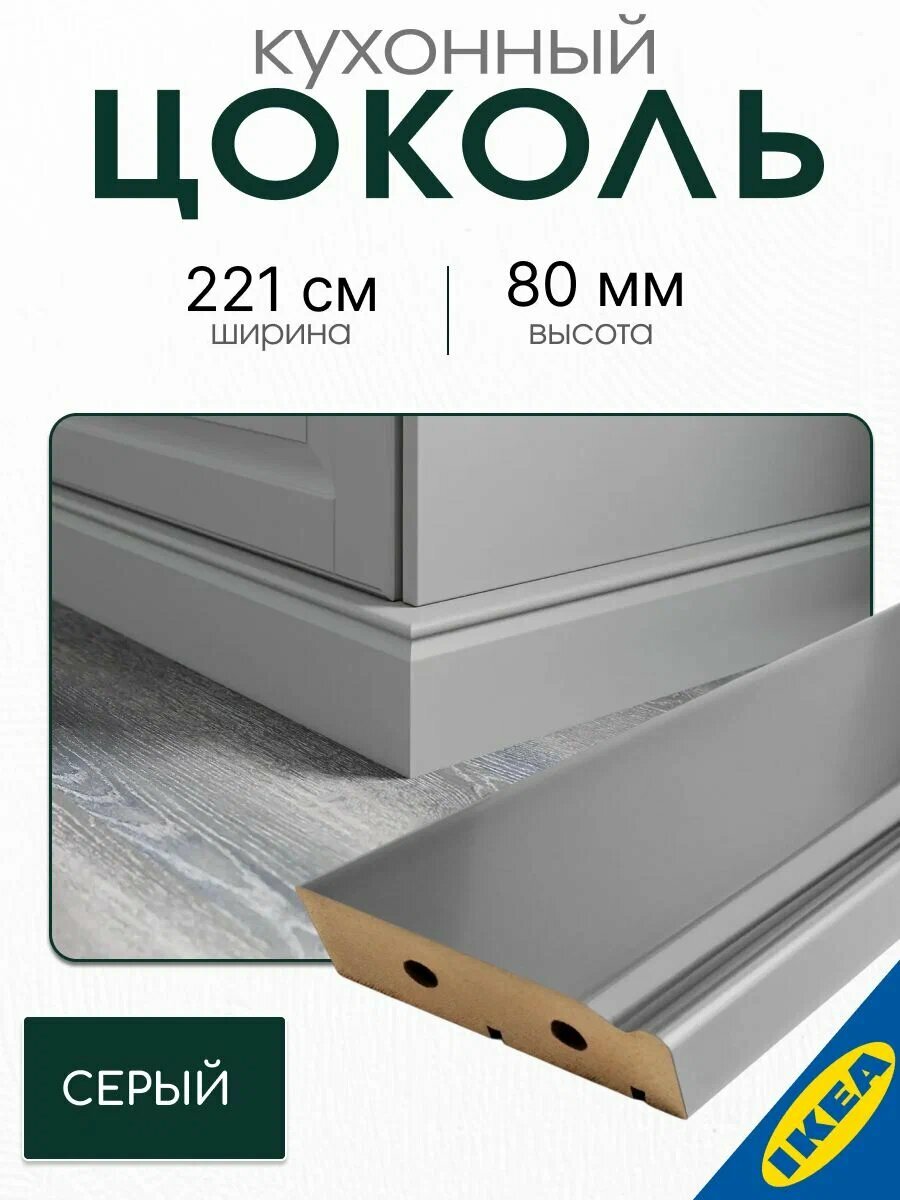 Цоколь декоративный, 221x8 см серый цвет, IKEA BODBYN будбин