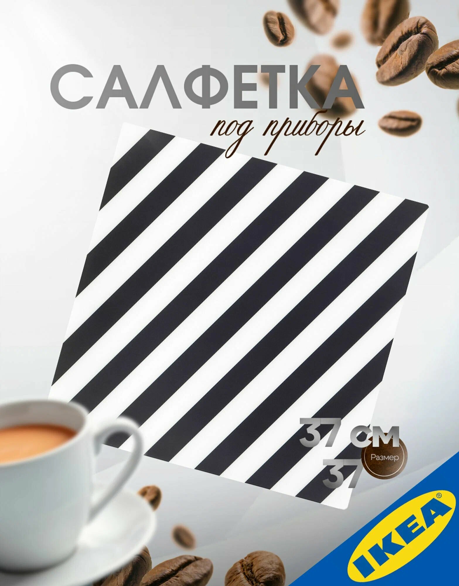 Салфетка под столовые приборы 37x37 см полосатый IKEA PIPIG пипиг