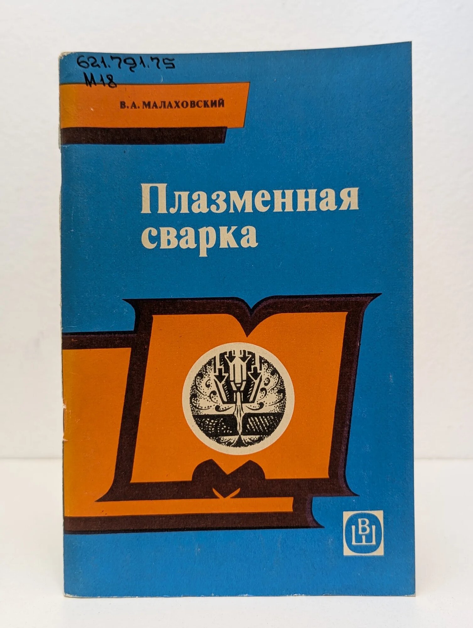 Плазменная сварка Малаховский Владимир Артемович 1987