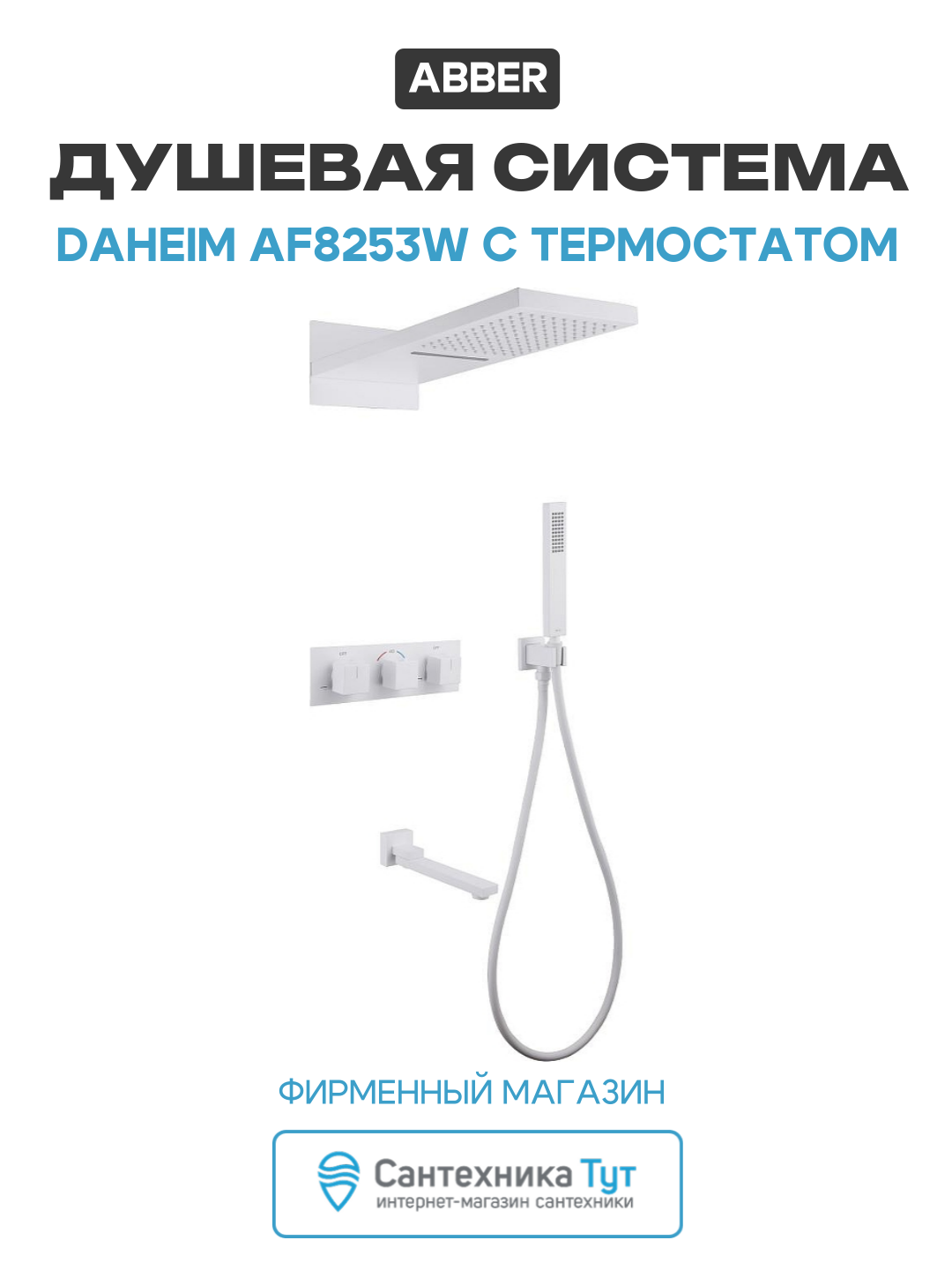Душевая система Abber Daheim AF8253W c термостатом цвет Белый матовый