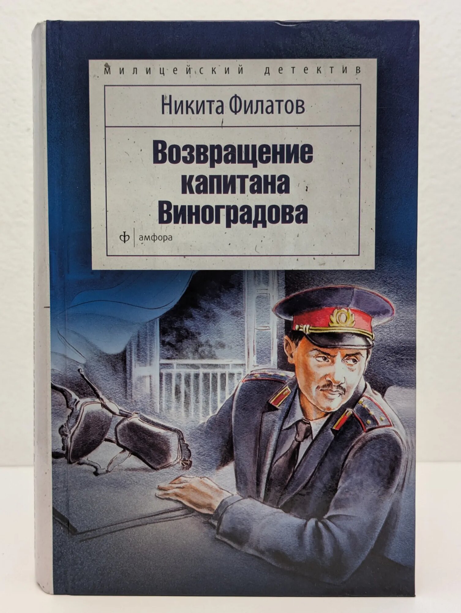 Возвращение капитана Виноградова Филатов Никита 2015