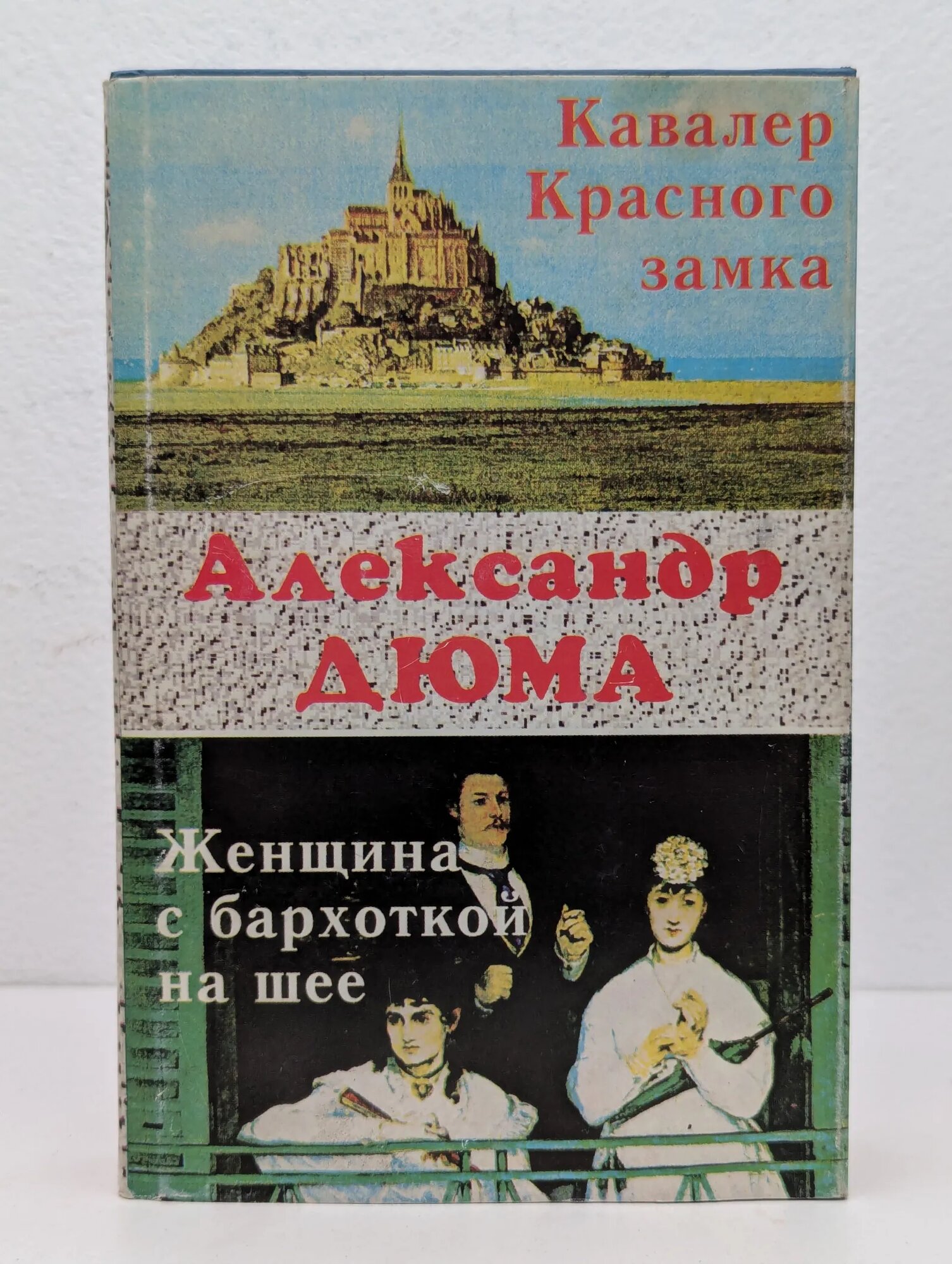 Кавалер красного замка. Женщина с бархоткой на шее Дюма Александр 1994