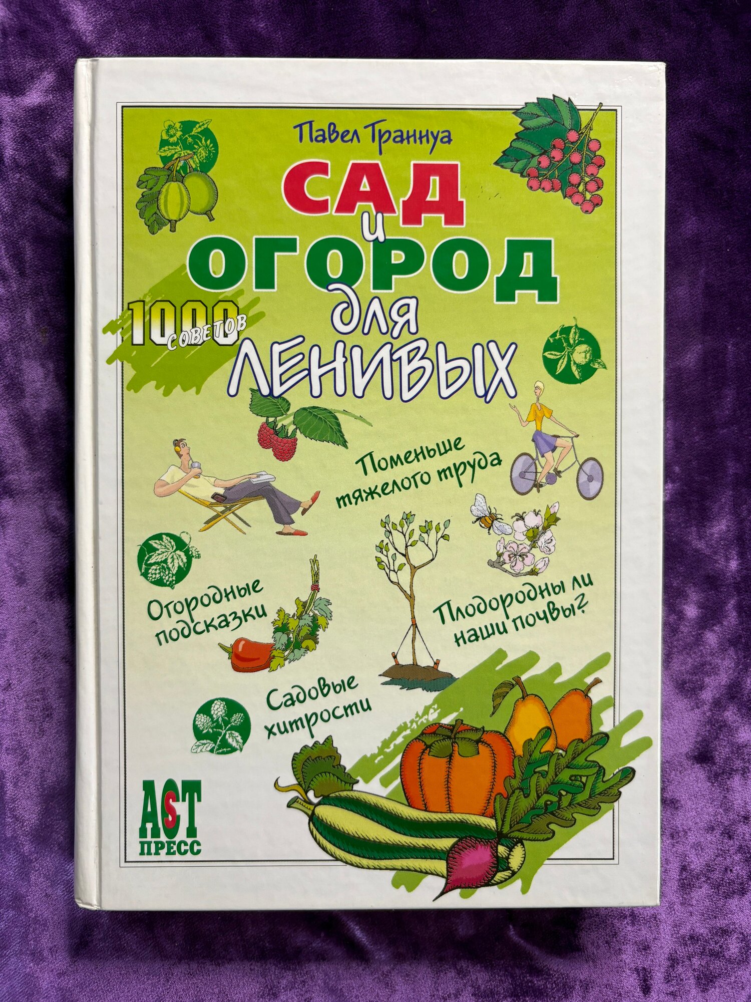 Сад и огород для ленивых