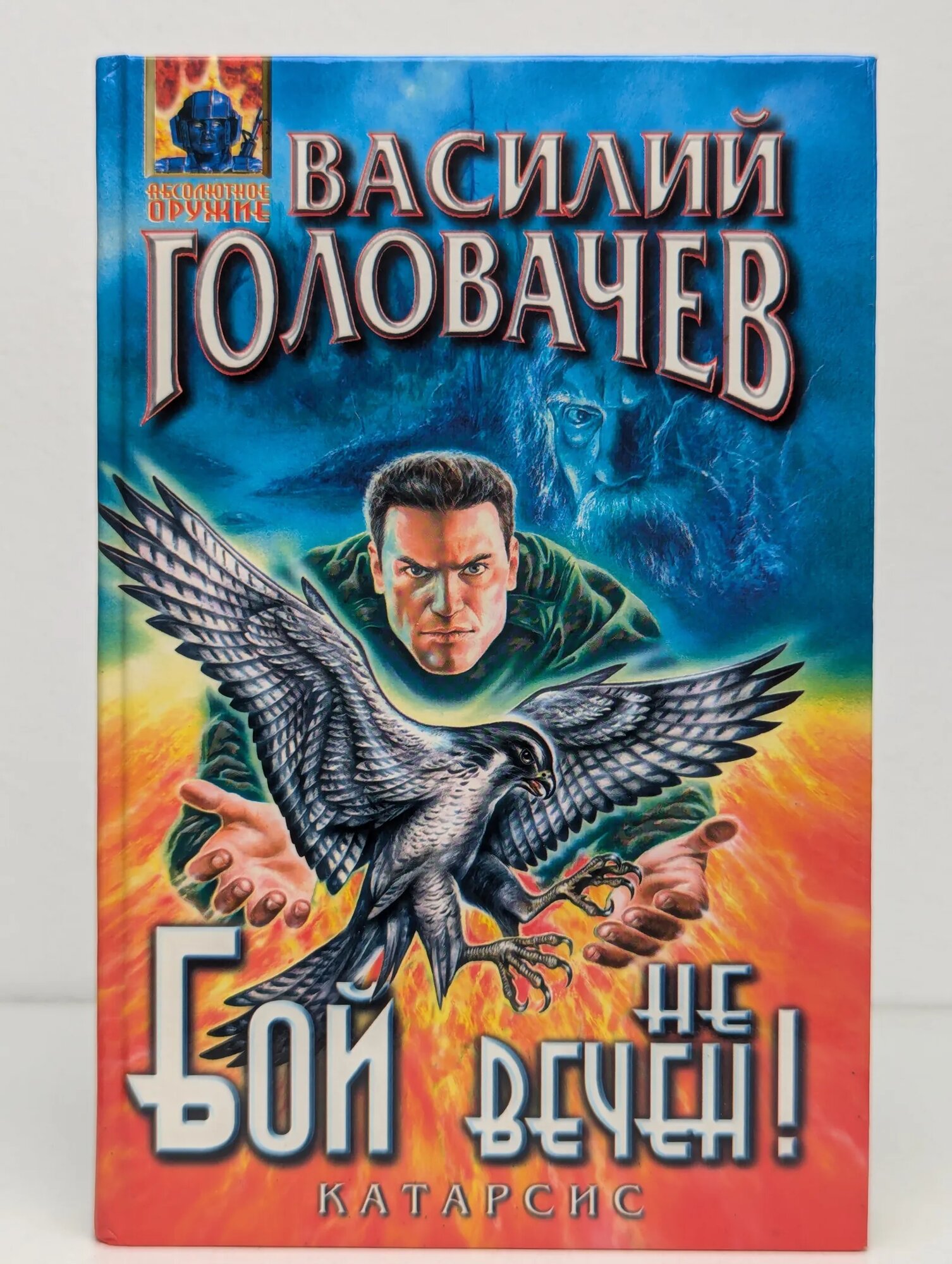 Бой не вечен! Головачев Василий Васильевич 1999