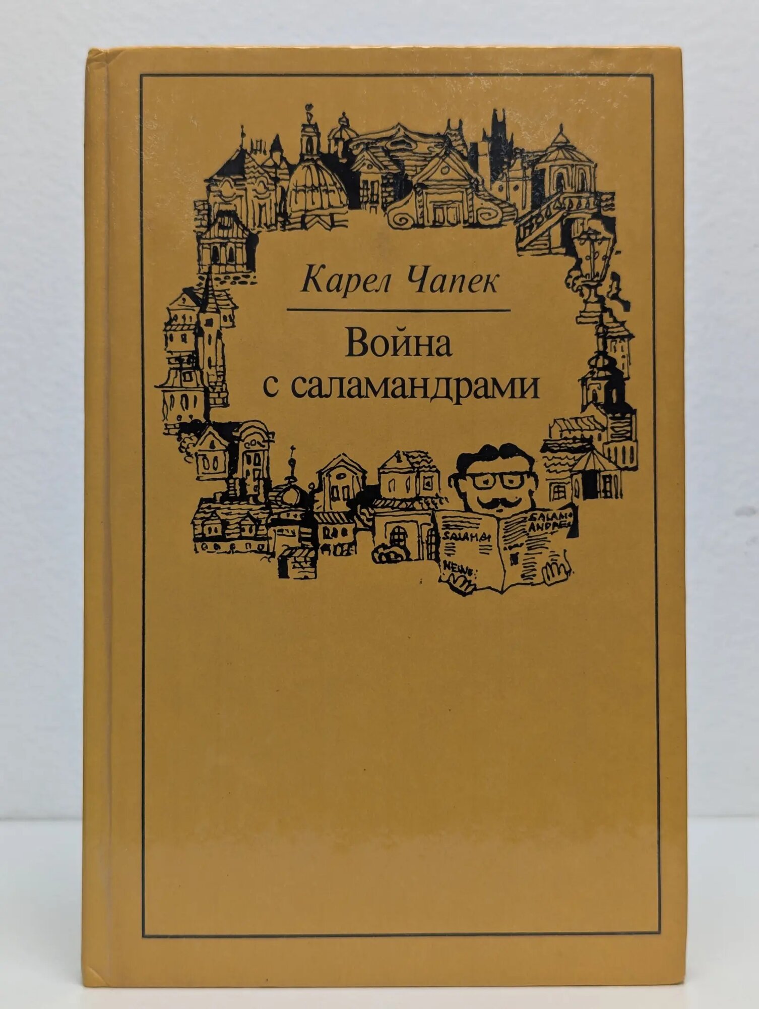 Война с саламандрами Чапек Карел 1981