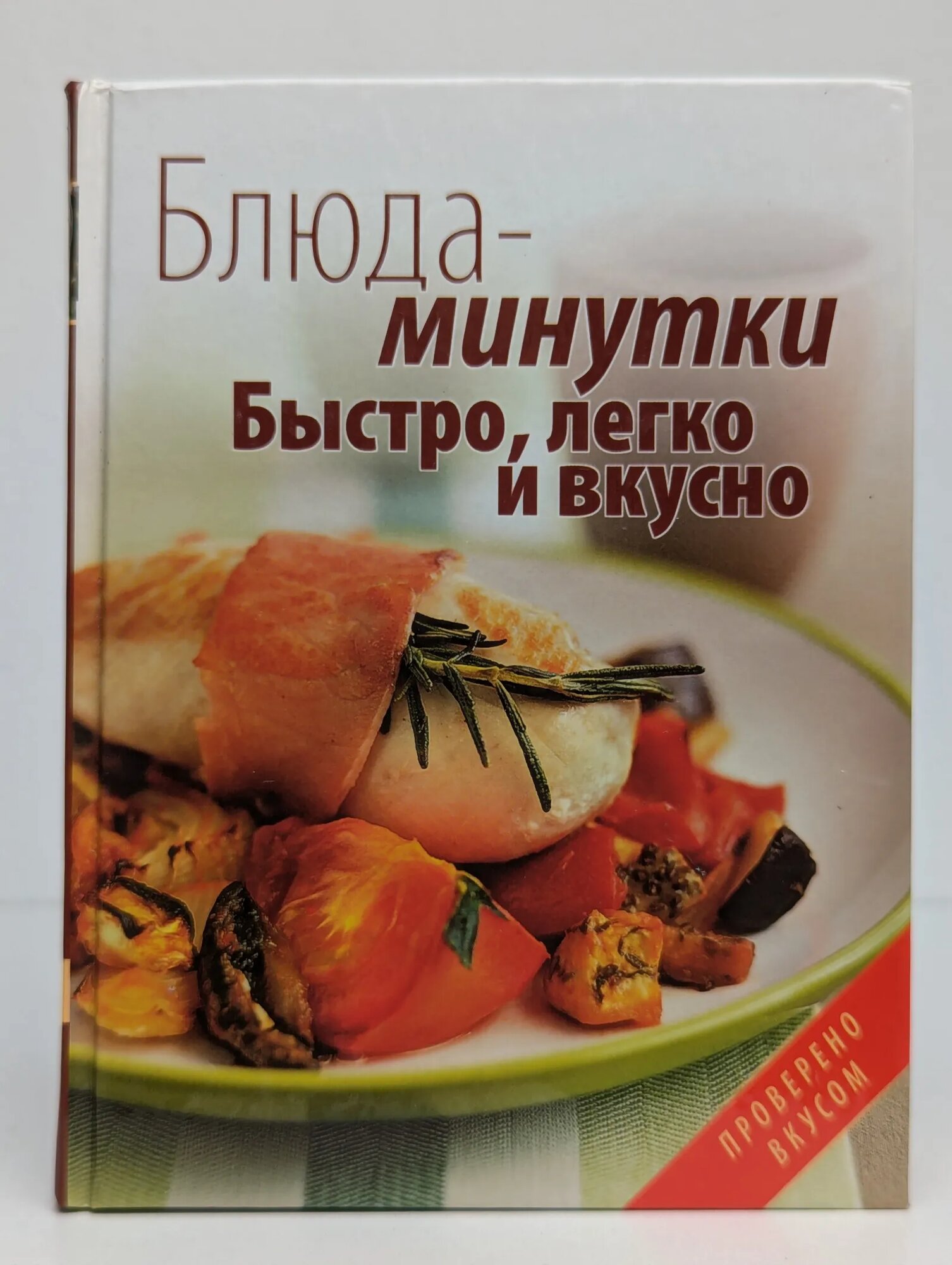 Блюда-минутки. Быстро, легко и вкусно Гаврилова Анна Сергеевна, Ращупкина Светлана Юрьевна 2013
