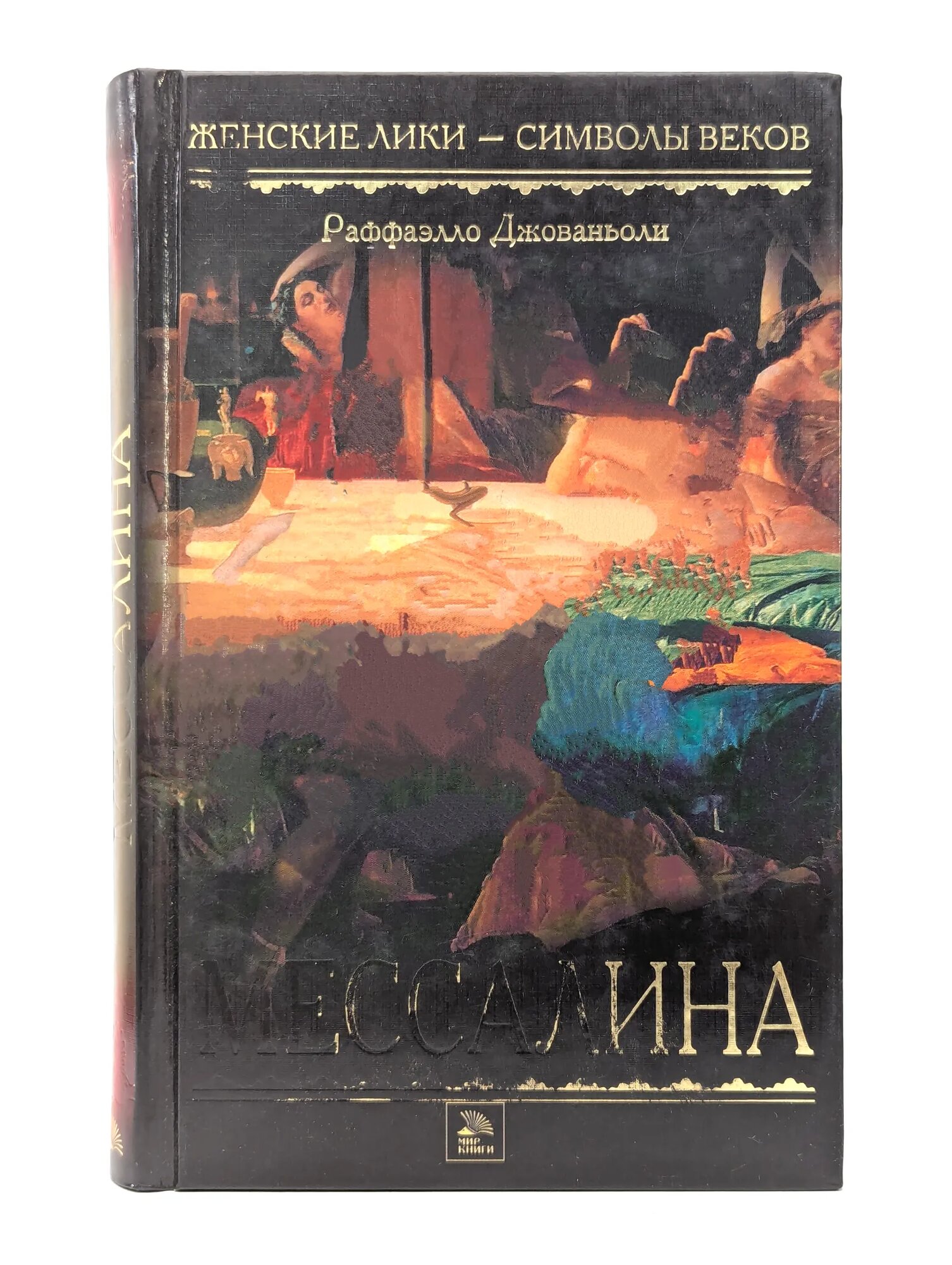 Мессалина Джованьоли Рафаэлло 2007