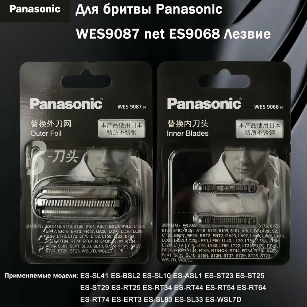 Сеточка WES9087N с ножом WES9068N для Panasonic ES-SL41 ES-BSL2 ES-SL10 ES-ASL1