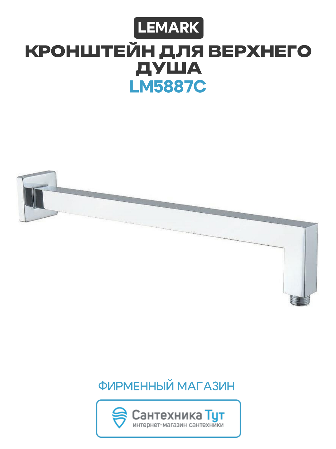 Кронштейн для верхнего душа Lemark LM5887C Хром латунь на стену