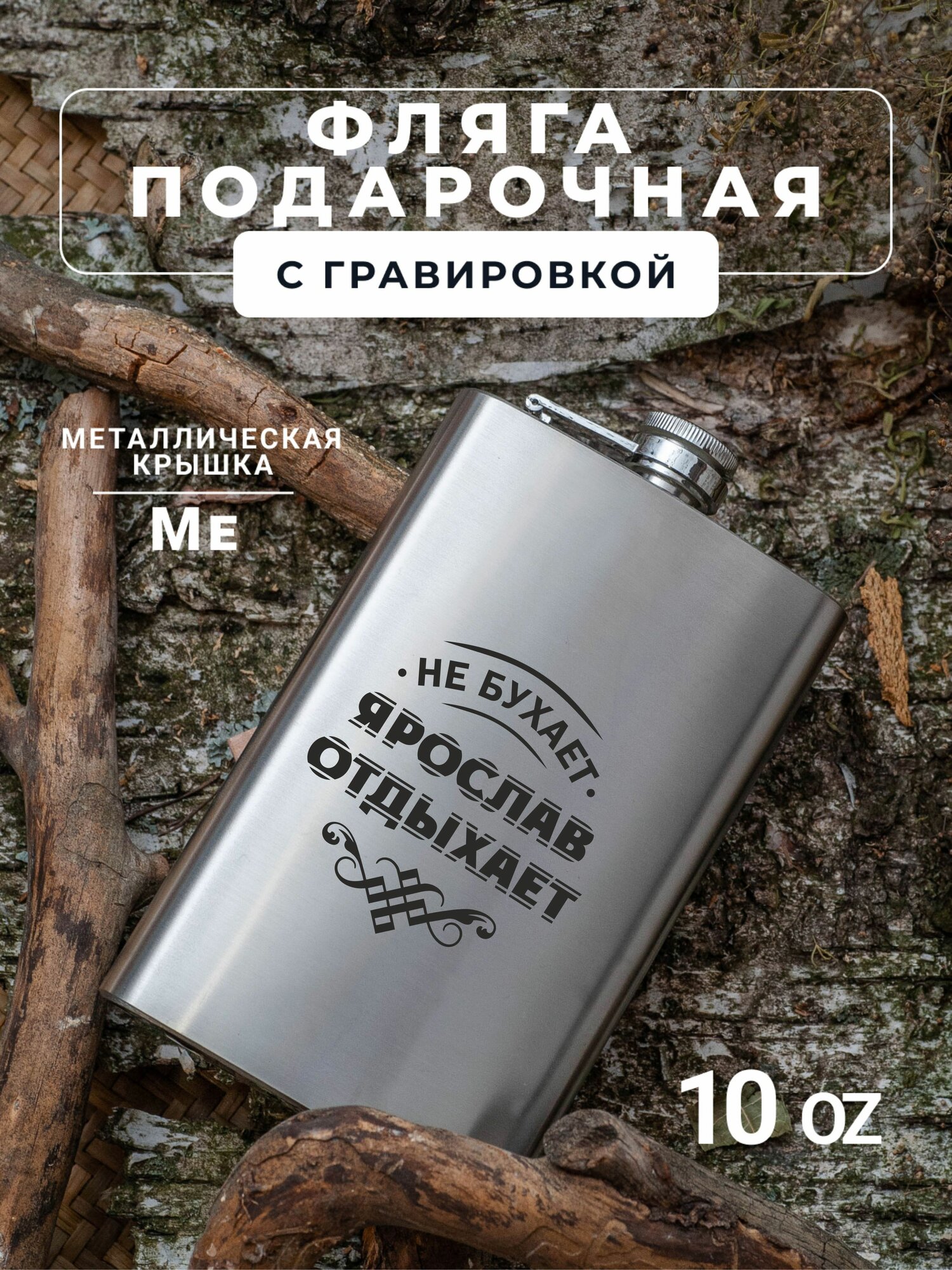 Фляга с гравировкой Ярослав отдыхает
