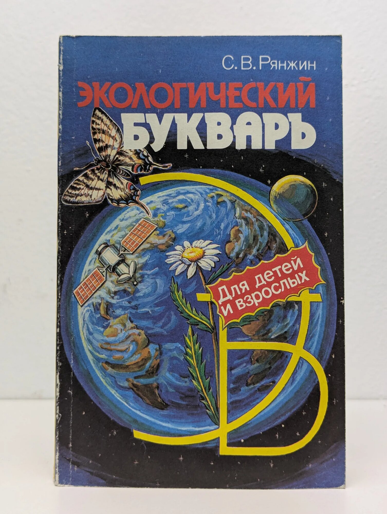 Экологический букварь. Для детей и взрослых Рянжин Сергей Валентинович 1994