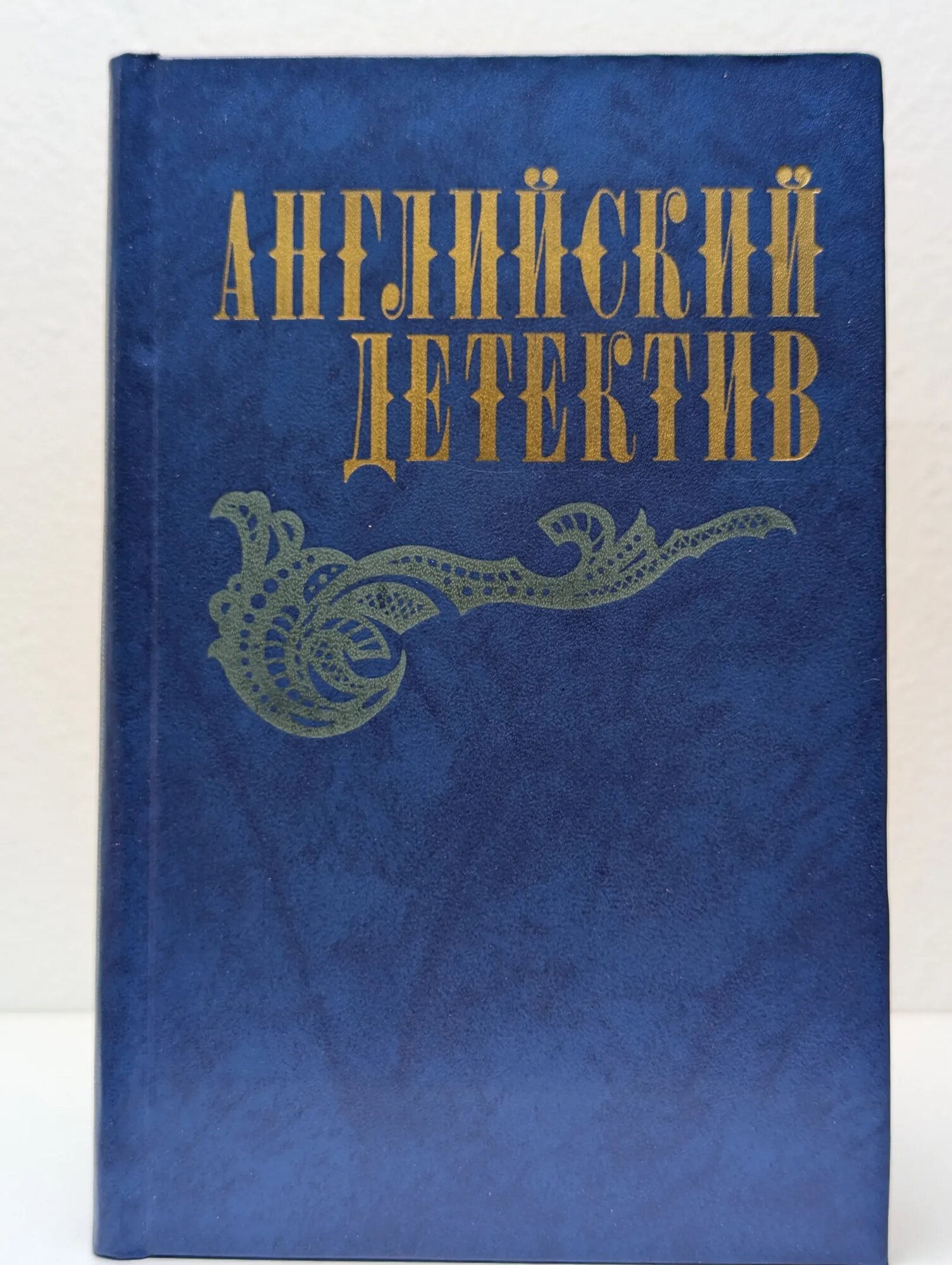 Английский детектив Грин Грэм, Фрэнсис Дик, Сноу Чарльз Перси 1983