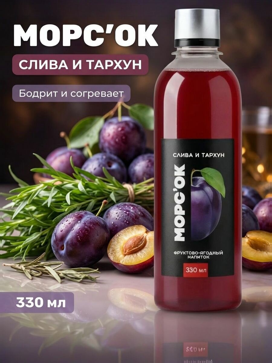 Фруктово-ягодный напиток Слива и тархун, Морс'ок, 330 мл