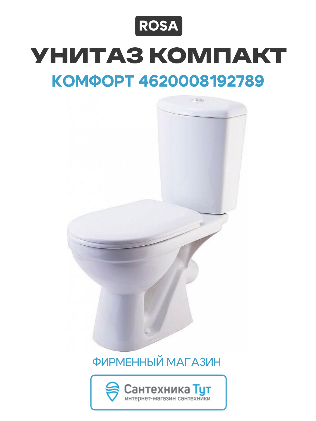 Унитаз-компакт Rosa Комфорт 4620008192789 Белый с бачком и сиденьем белый фарфор напольный